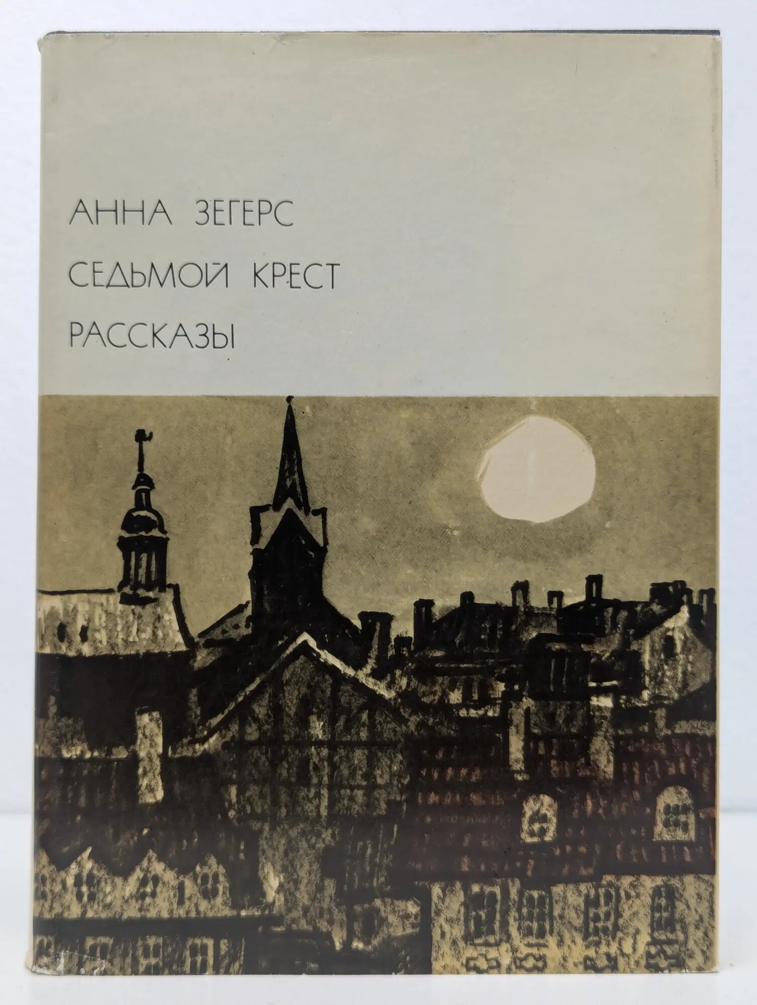 Седьмой крест. Рассказы Зегерс Анна 1975