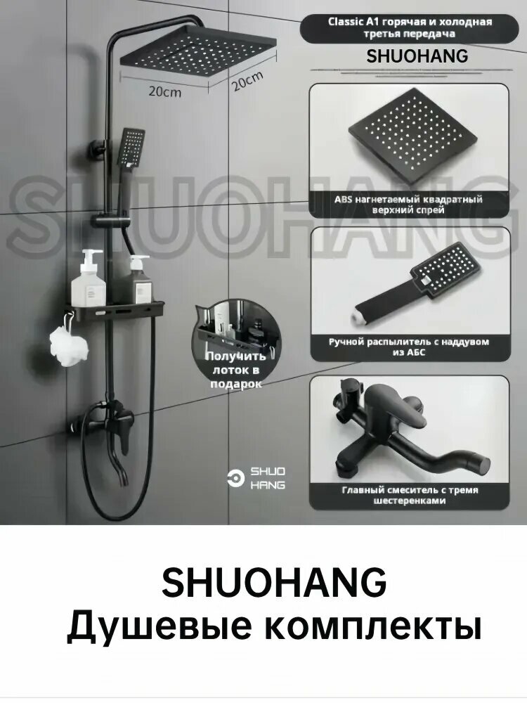 SHUOHANG Душевой комплект черный