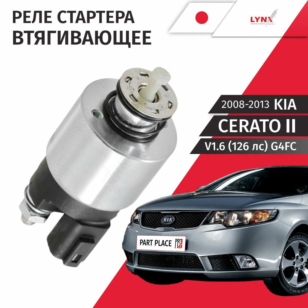 Реле втягивающее стартера Kia Cerato (2) TD V1.6 126лс G4FC 2008 - 2013, 1 шт LYNXauto