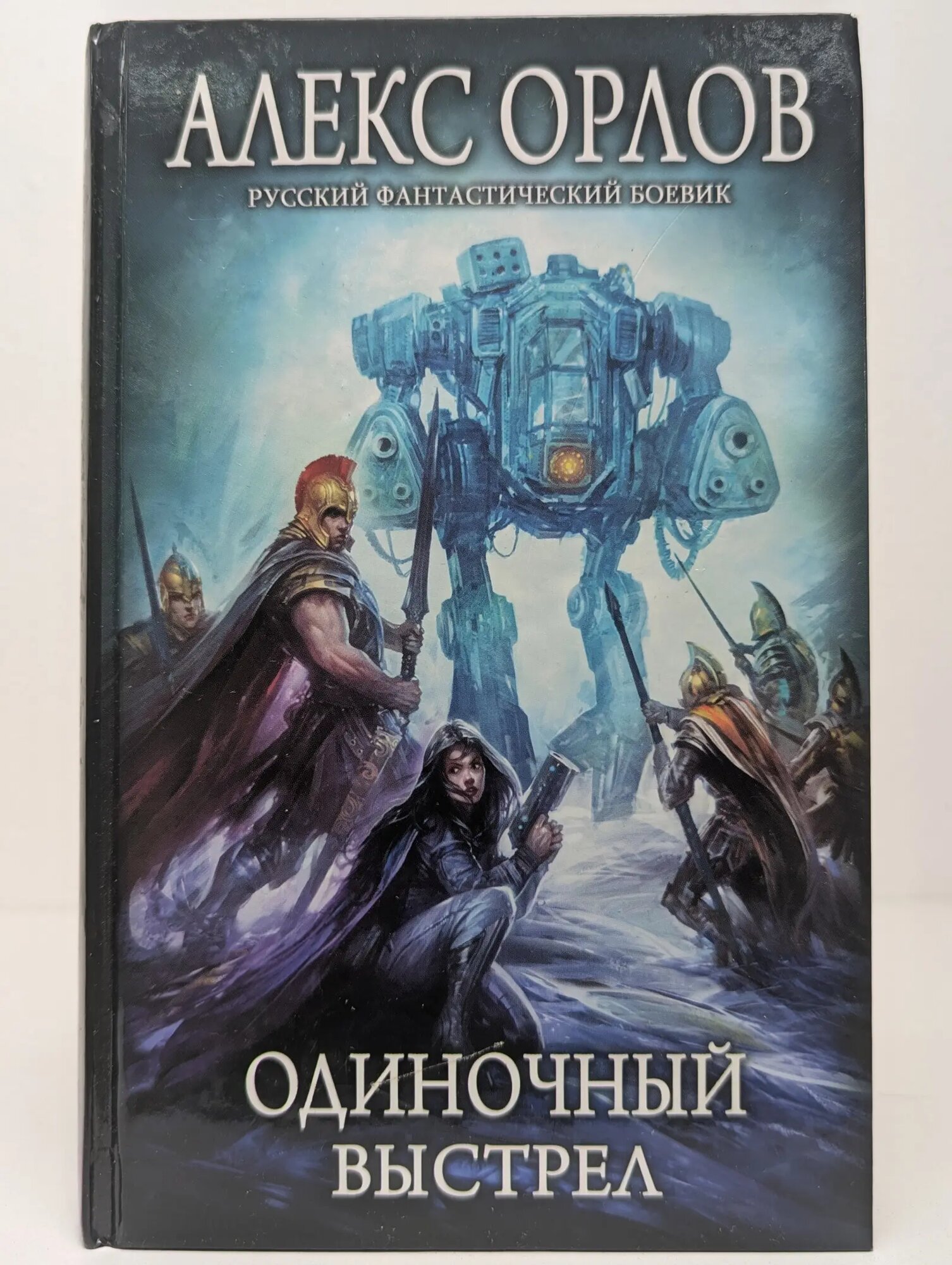 Одиночный выстрел Орлов Алекс 2009