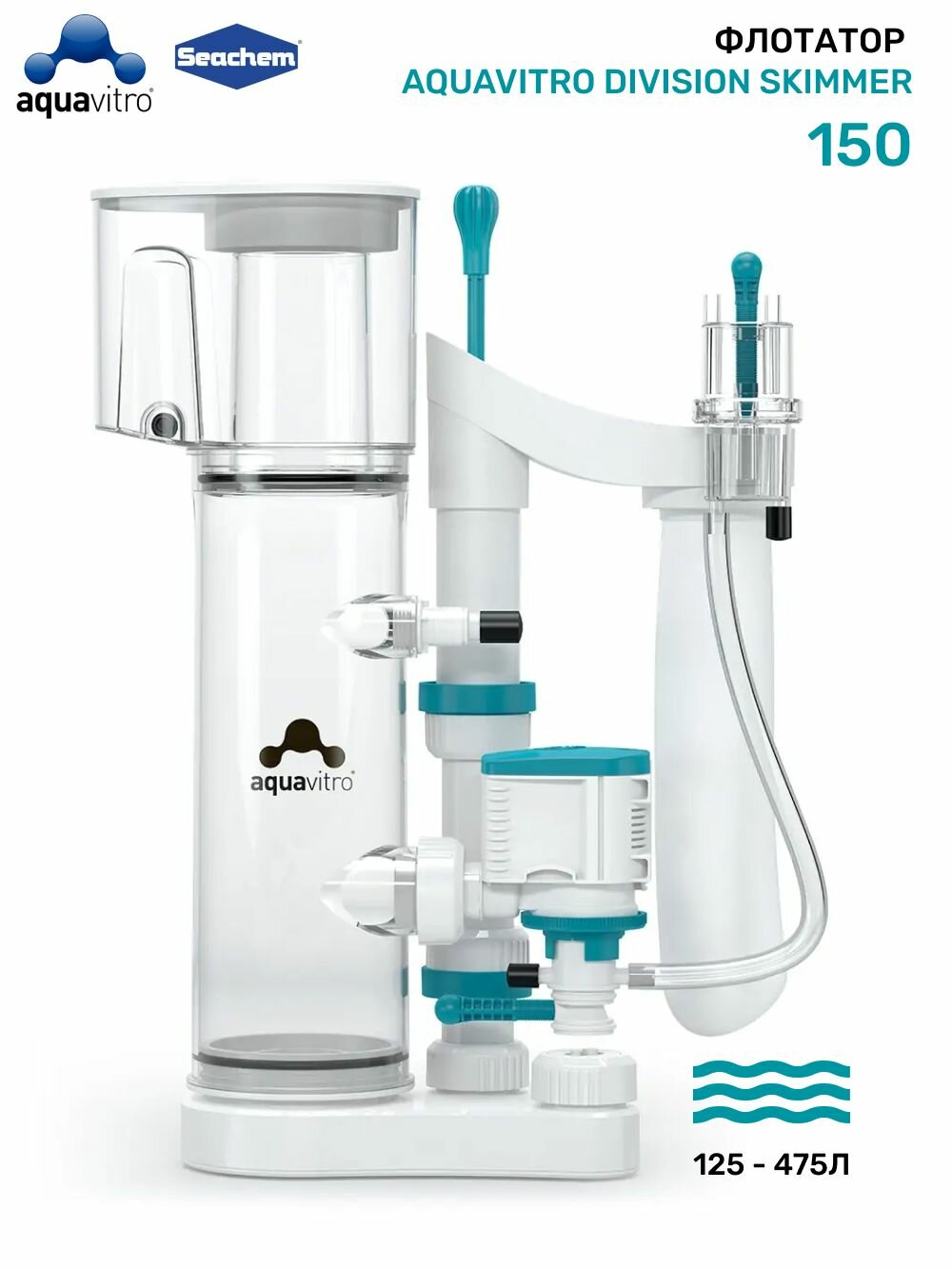 Флотатор AquaVitro (Seachem) Division skimmer 125 до 475л.