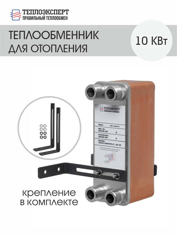 Теплообменник пластинчатый паяный для отопления 10 кВт (до 100 м2), модель TEX14-30H-3/4"