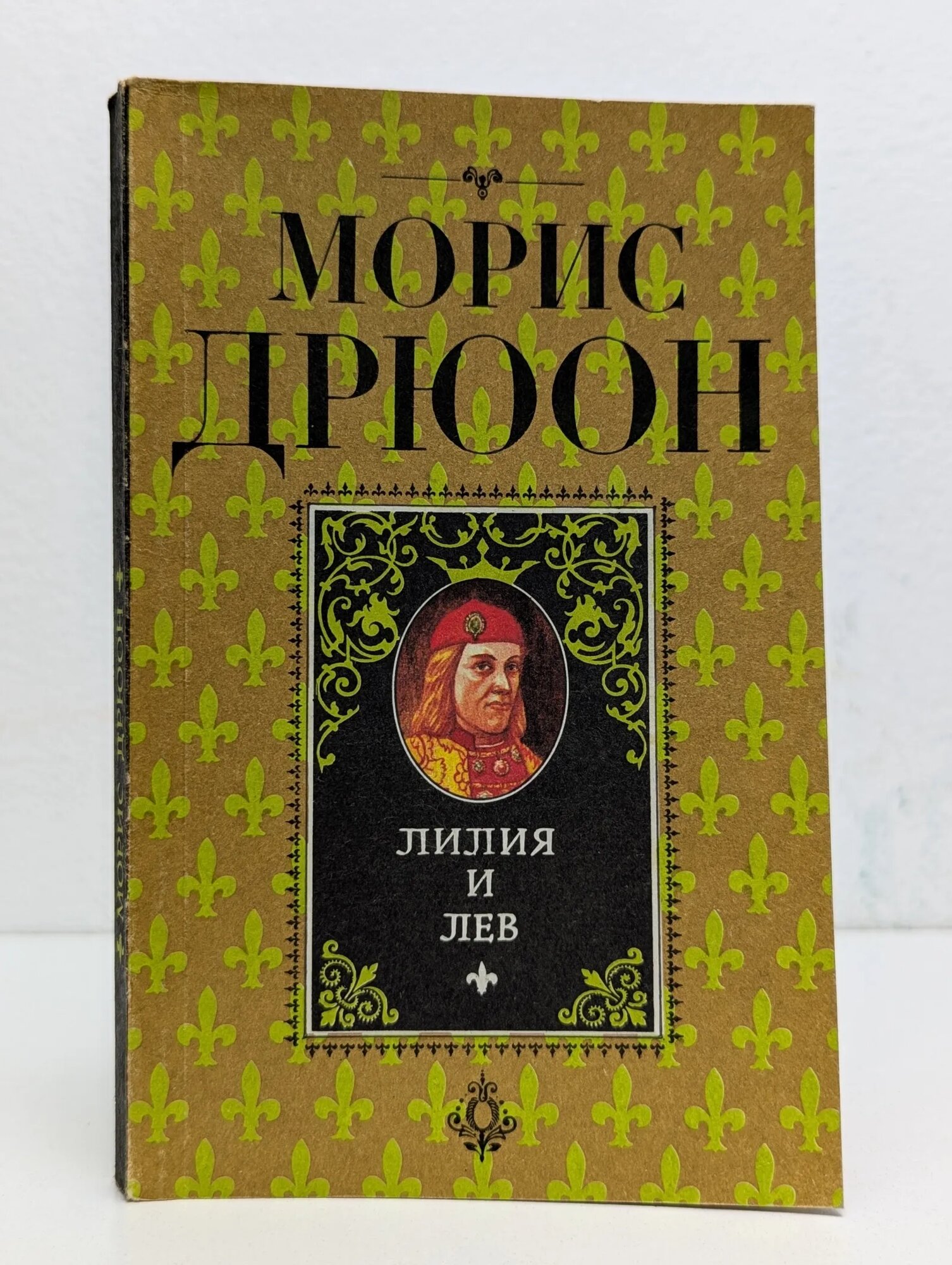 Лилия и лев Дрюон Морис 1992