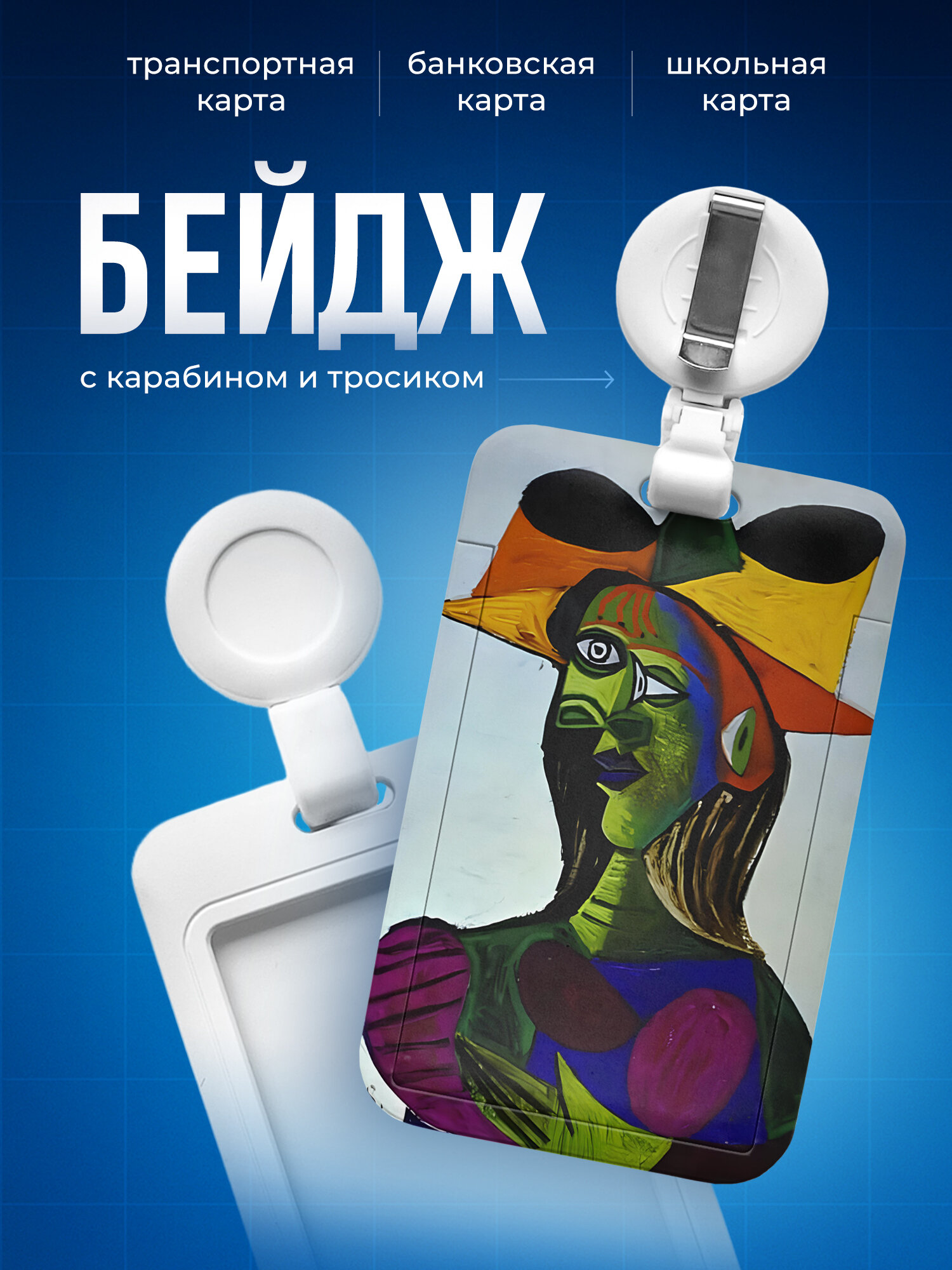Бейдж с принтом, чехол для пропуска, с карабином и тросиком Портрет Доры Маар Пикассо