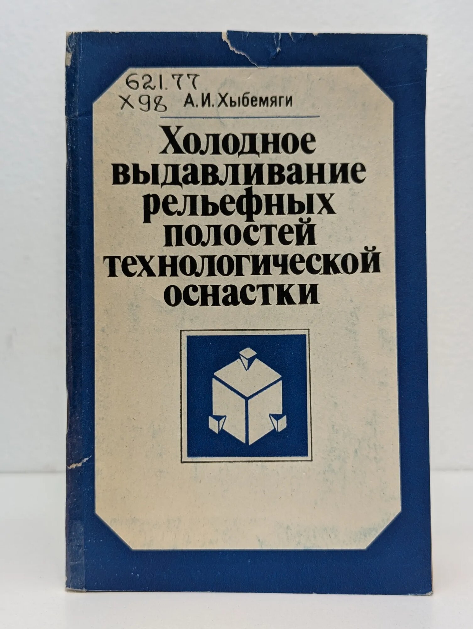 Холодное выдавливание рельефных полостей технологической оснастки Алексей Иоханнесович Хыбемяги 1981