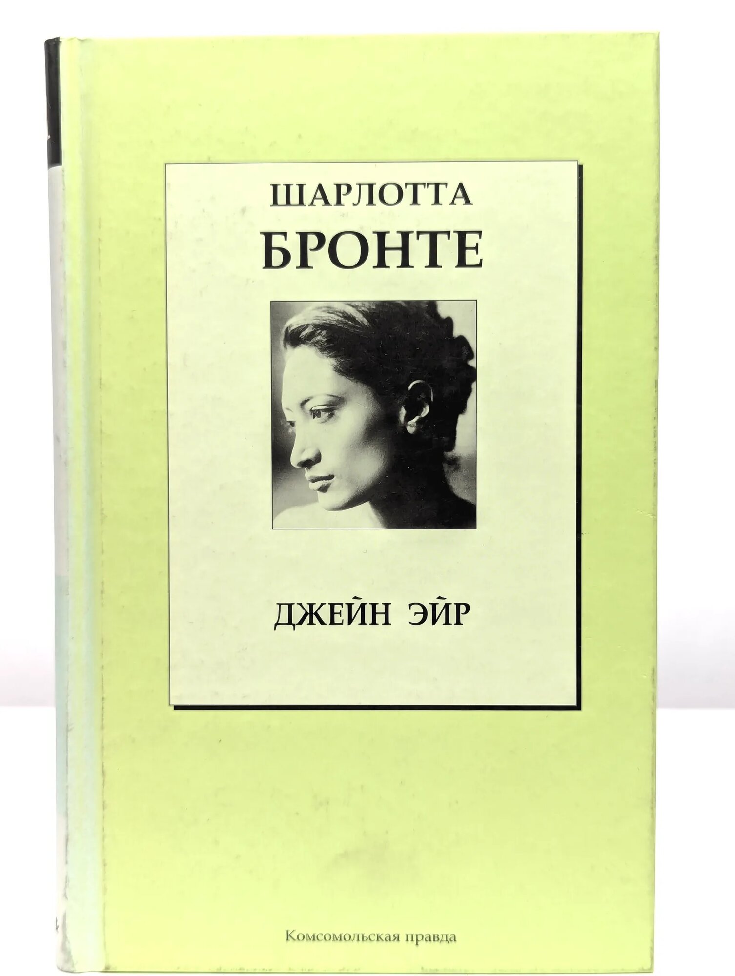 Джейн Эйр Шарлотта Бронте 2007