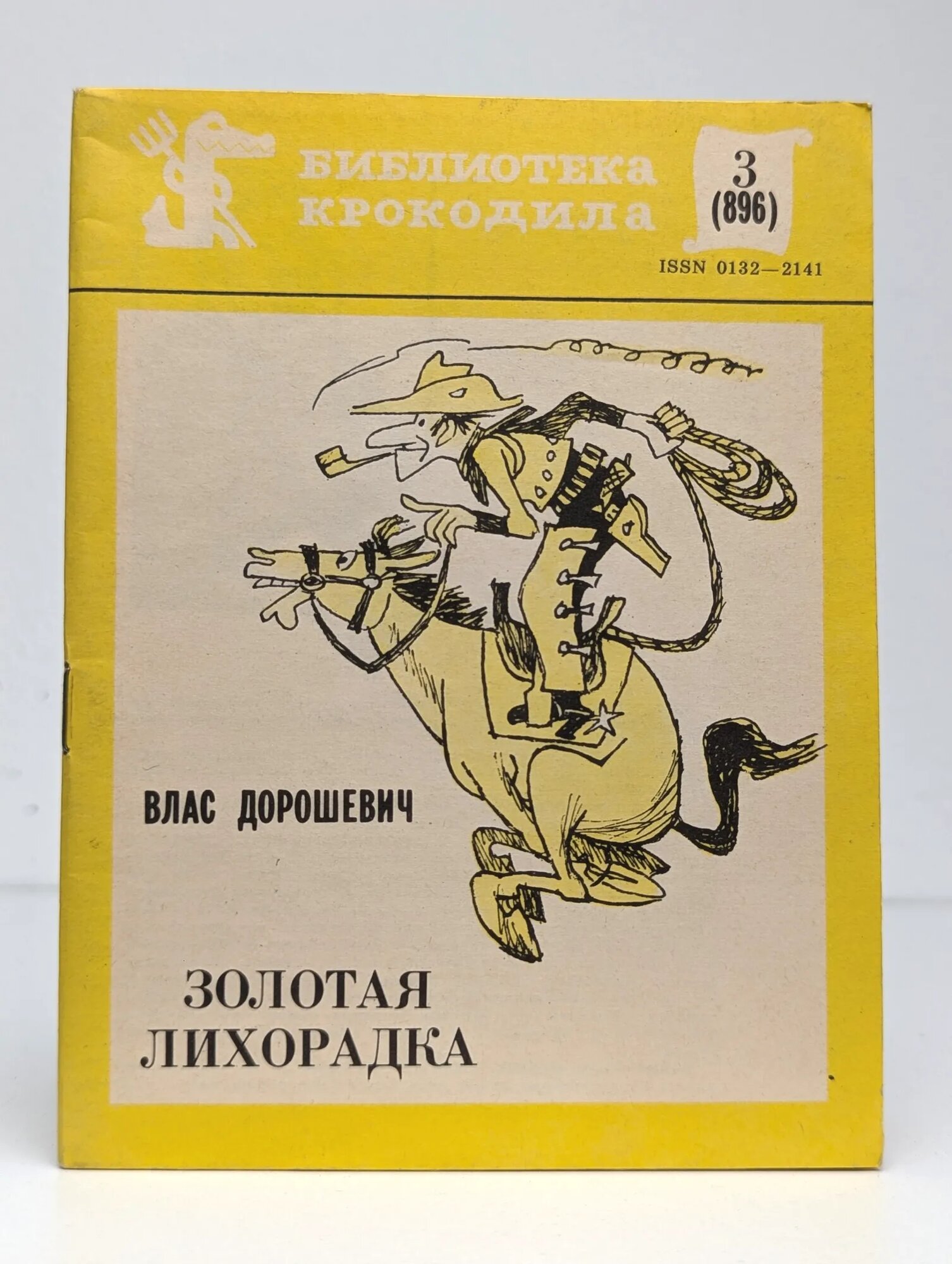 Золотая лихорадка Влас Михайлович Дорошевич 1982