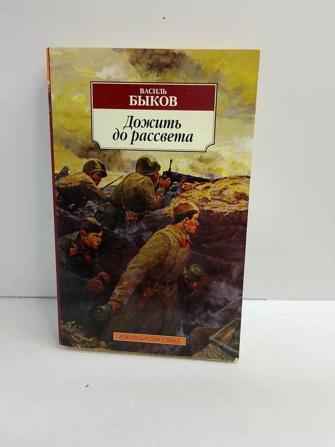 Дожить до рассвета