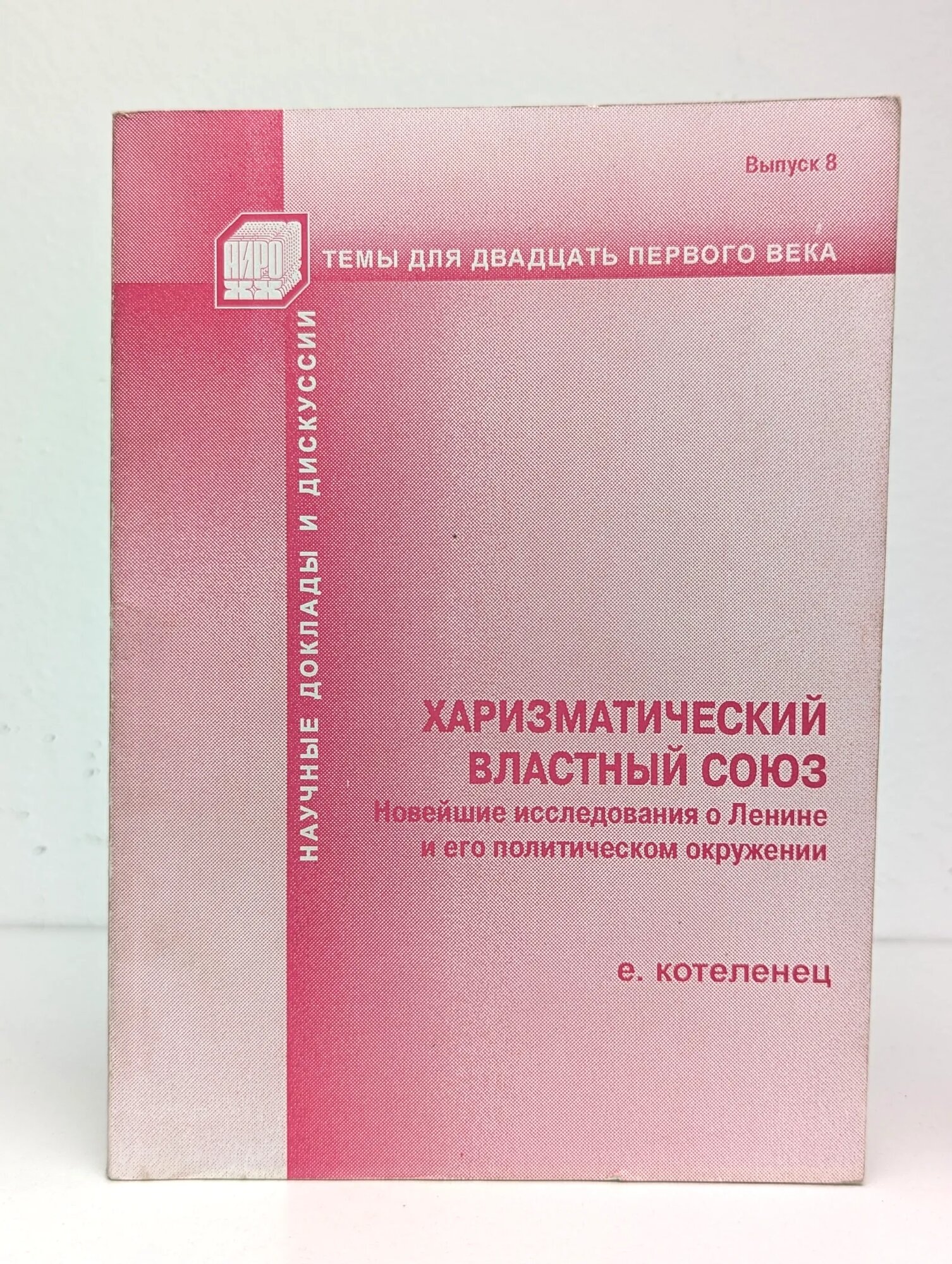 Харизматический властный союз. Исследования о Ленине Котеленец Елена Анатольевна 2000