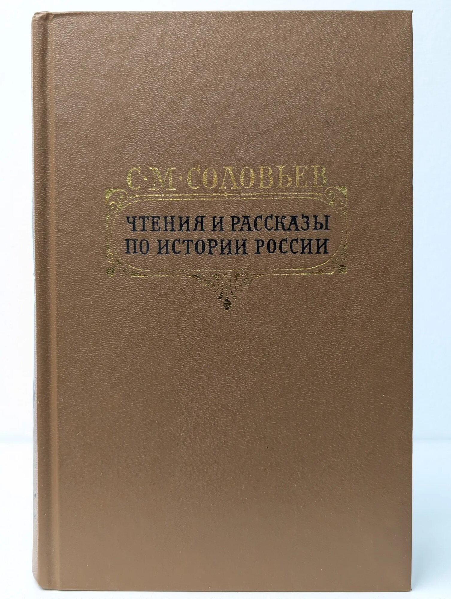 Чтения и рассказы по истории России Соловьёв Сергей Михайлович 1989