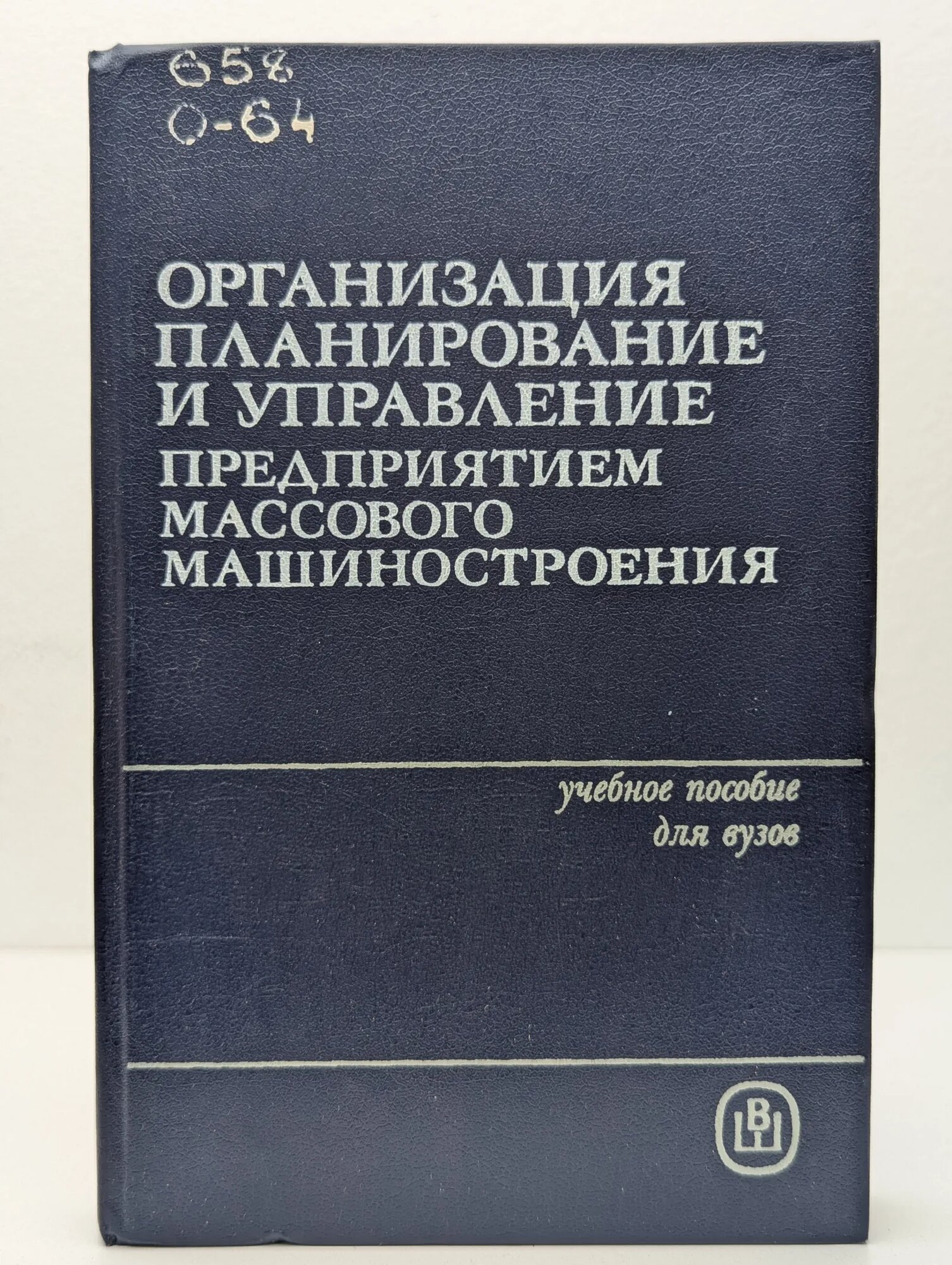 Организация, планирование и управление предприятием массового машиностроения Власов Б. В. (ред.), Кац Г. Б. (ред.) 1985