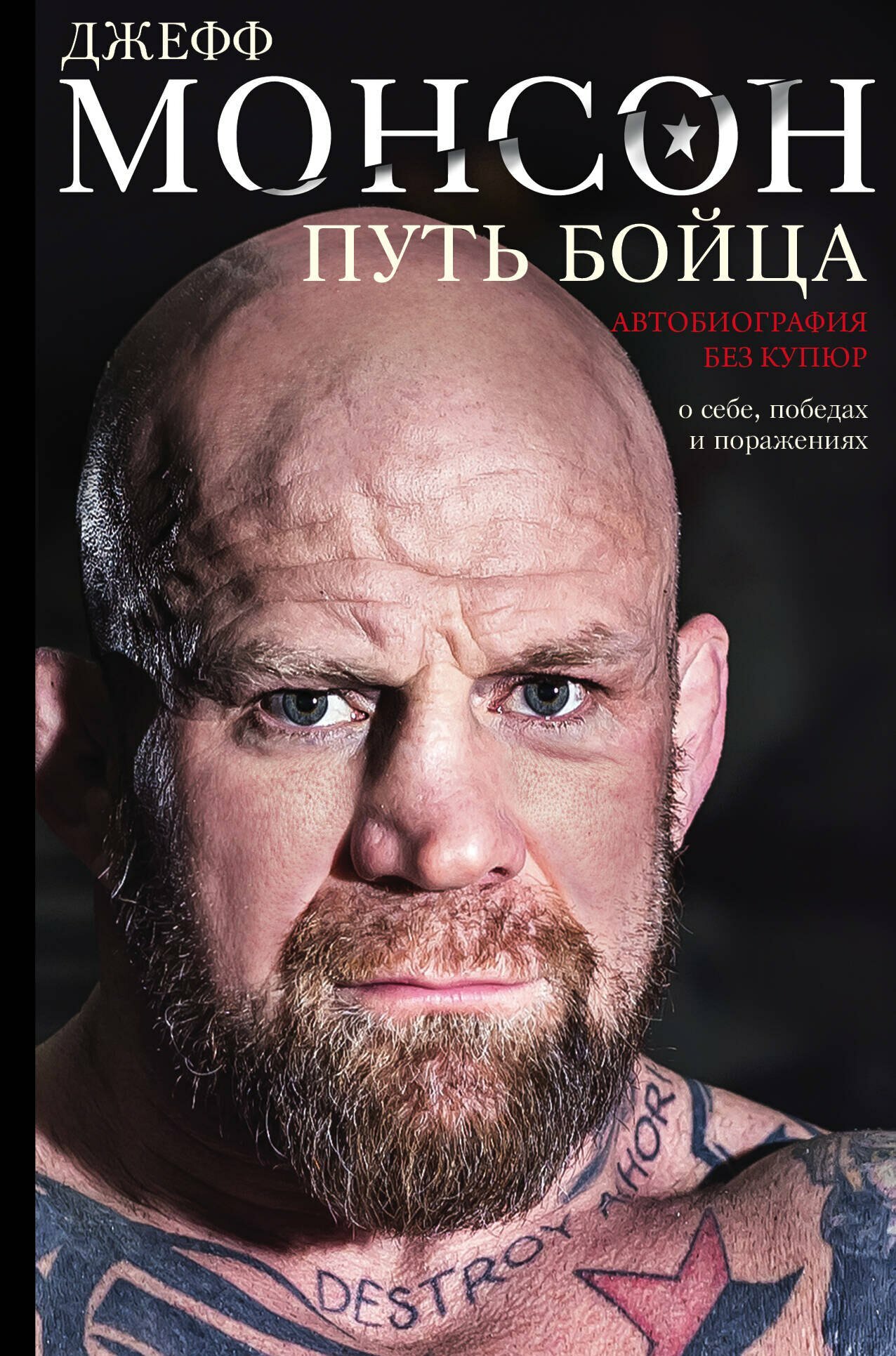 Книга: "Путь бойца. Автобиография без купюр. О себе, победах и поражениях" от Монсон Д, русский язык, Спортсмены