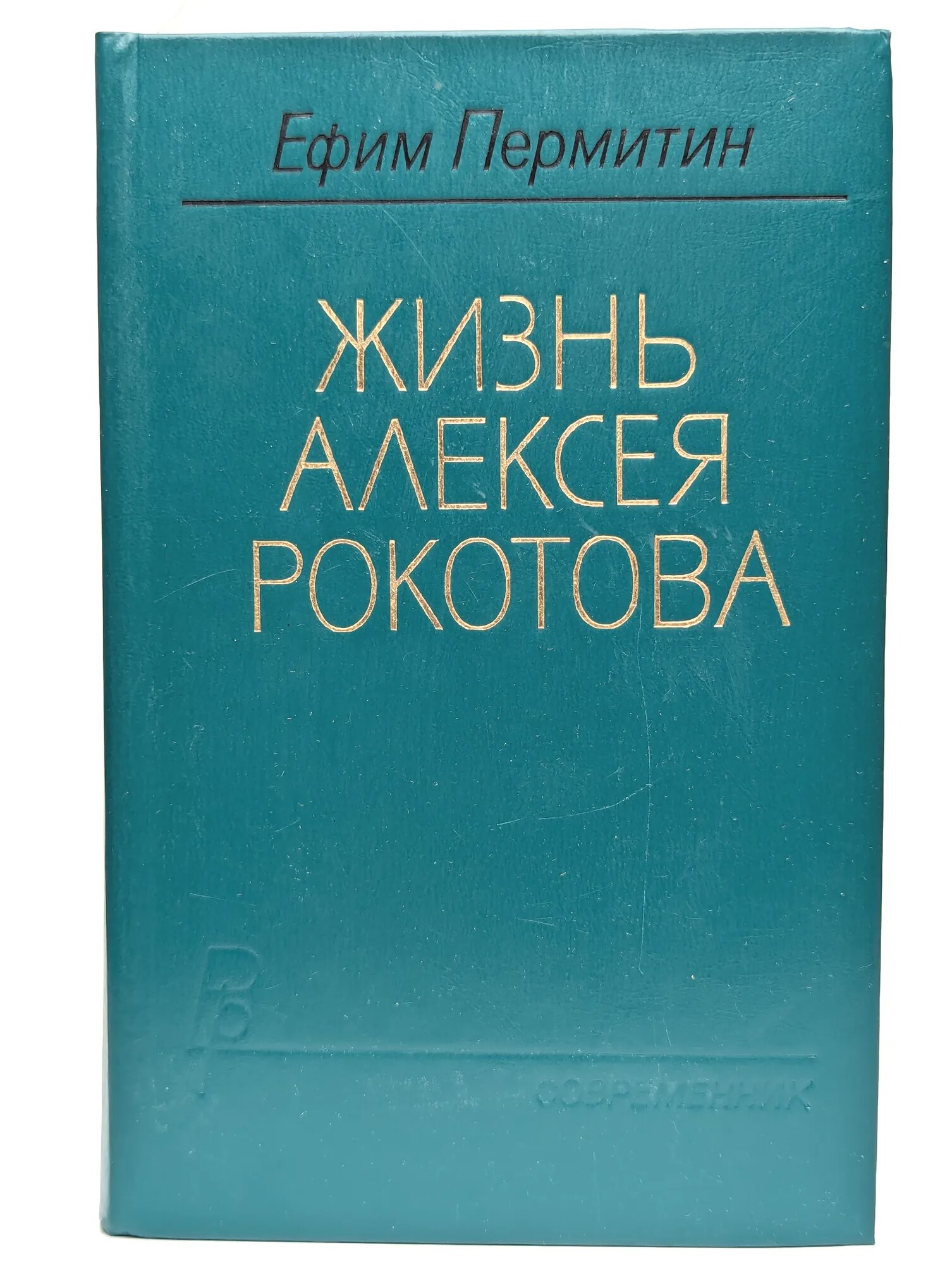 Жизнь Алексея Рокотова. В 2 томах. Том 1 Пермитин Ефим Николаевич 1986