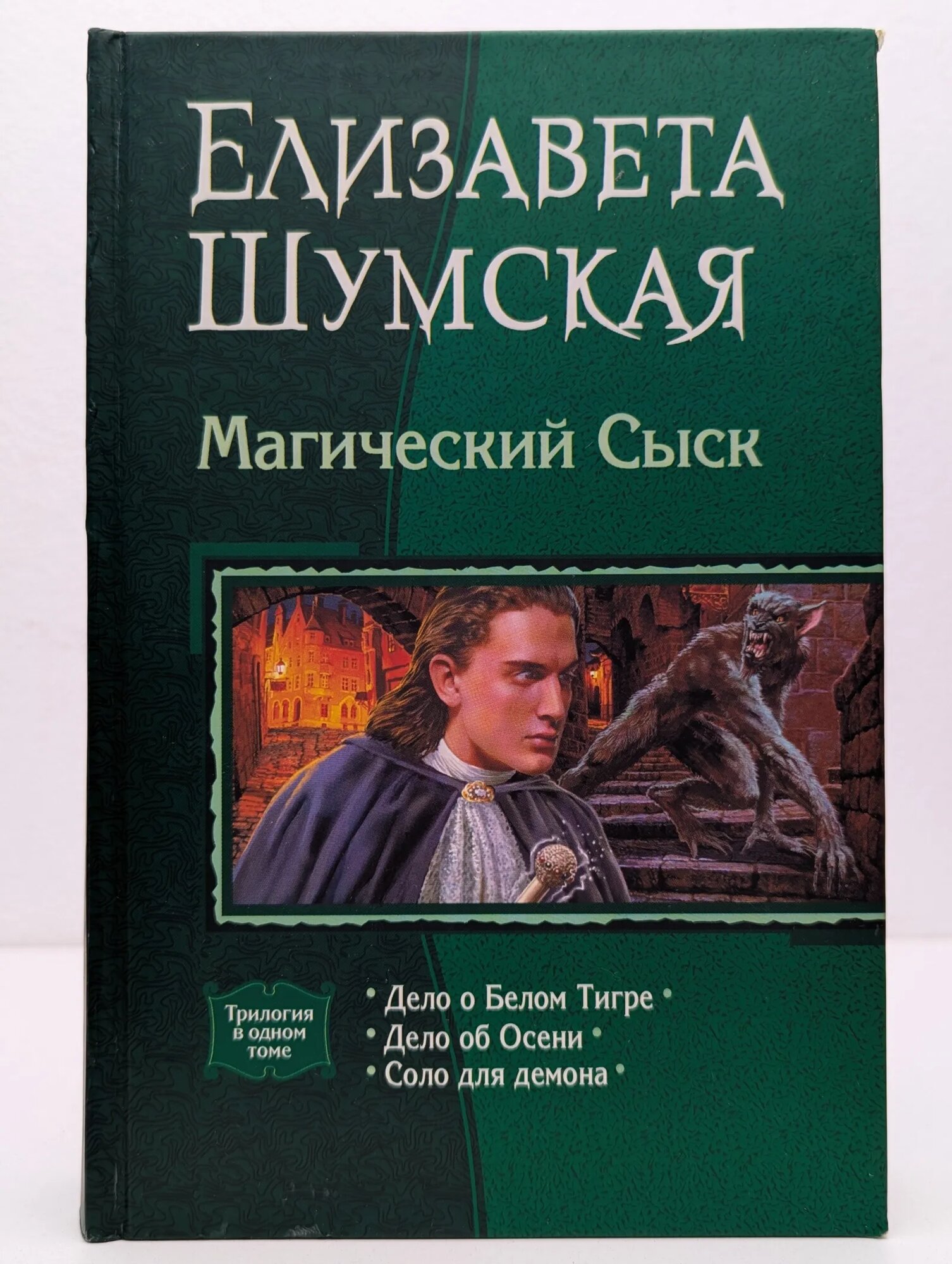 Магический Сыск Шумская Елизавета 2012
