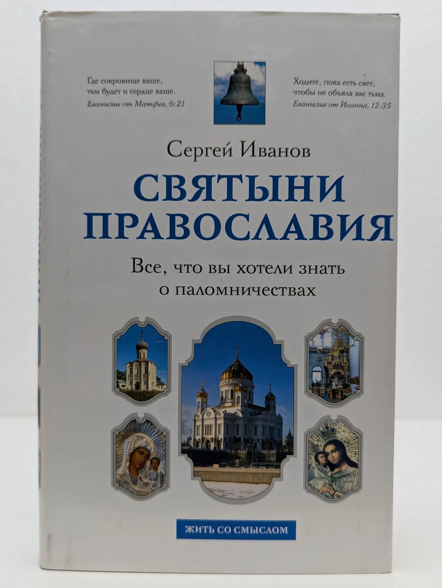 Святыни православия. Все, что вы хотели знать о паломничествах Иванов Сергей 2008