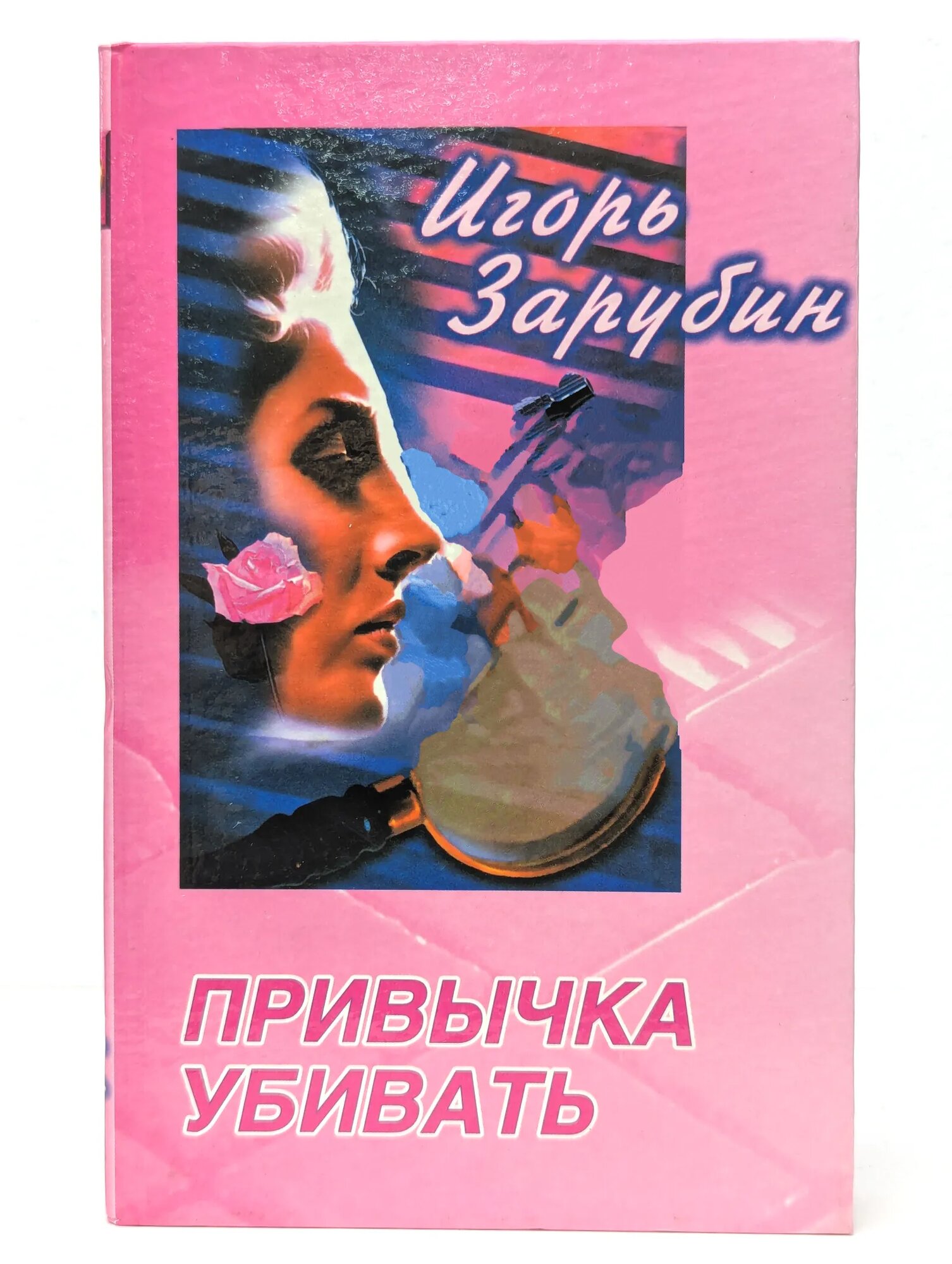 Привычка убивать Зарубин Игорь 1996