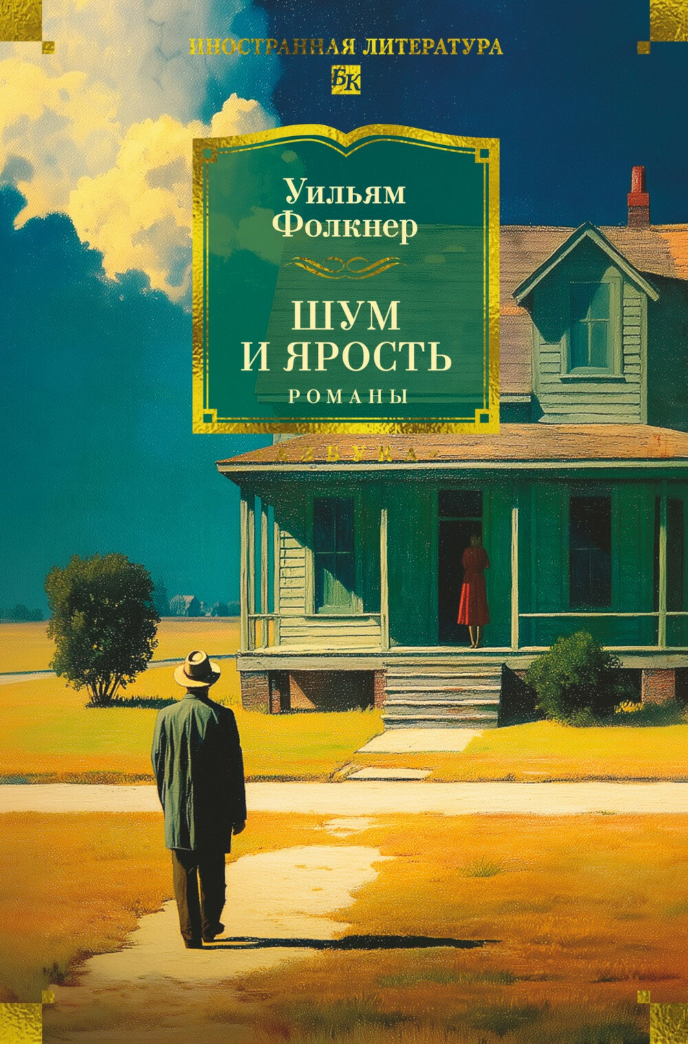 Шум и ярость: романы. Фолкнер У.
