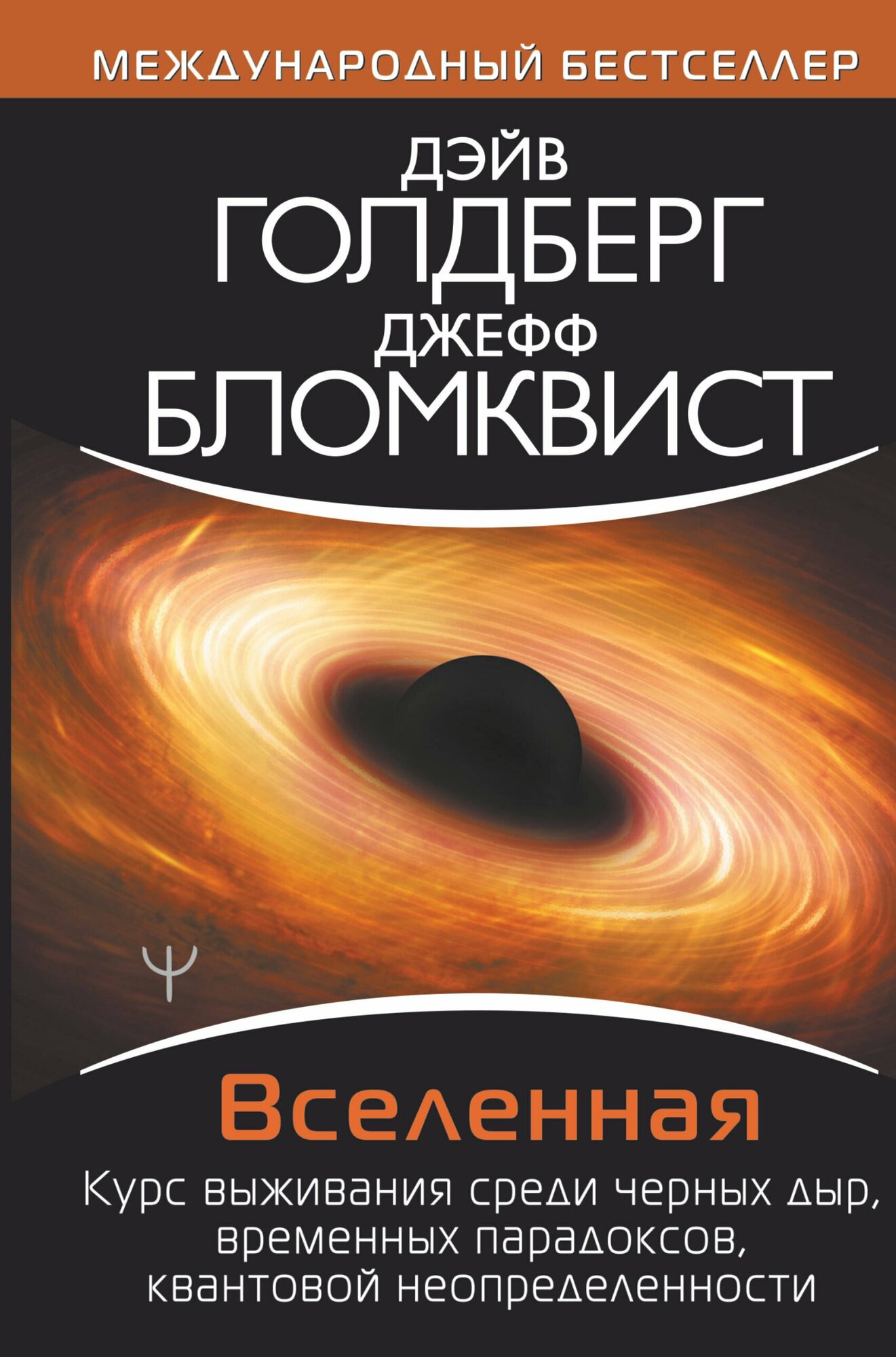 Книга: "Вселенная. Курс выживания среди черных дыр, временных парадоксов, квантовой неопределенности" от Голдберг Д, русский язык, Астрономия