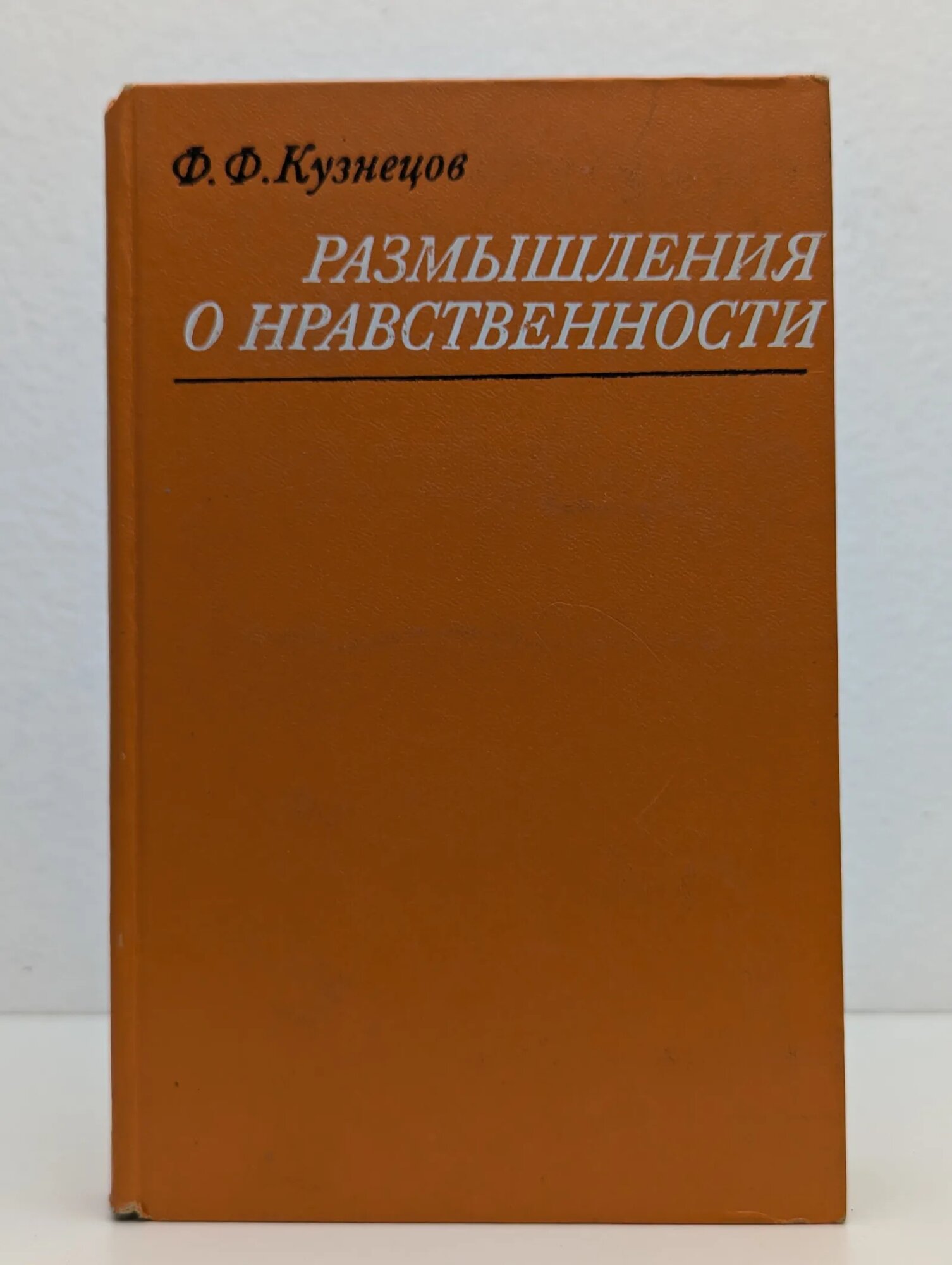 Размышления о нравственности Кузнецов Феликс Феодосьевич 1979