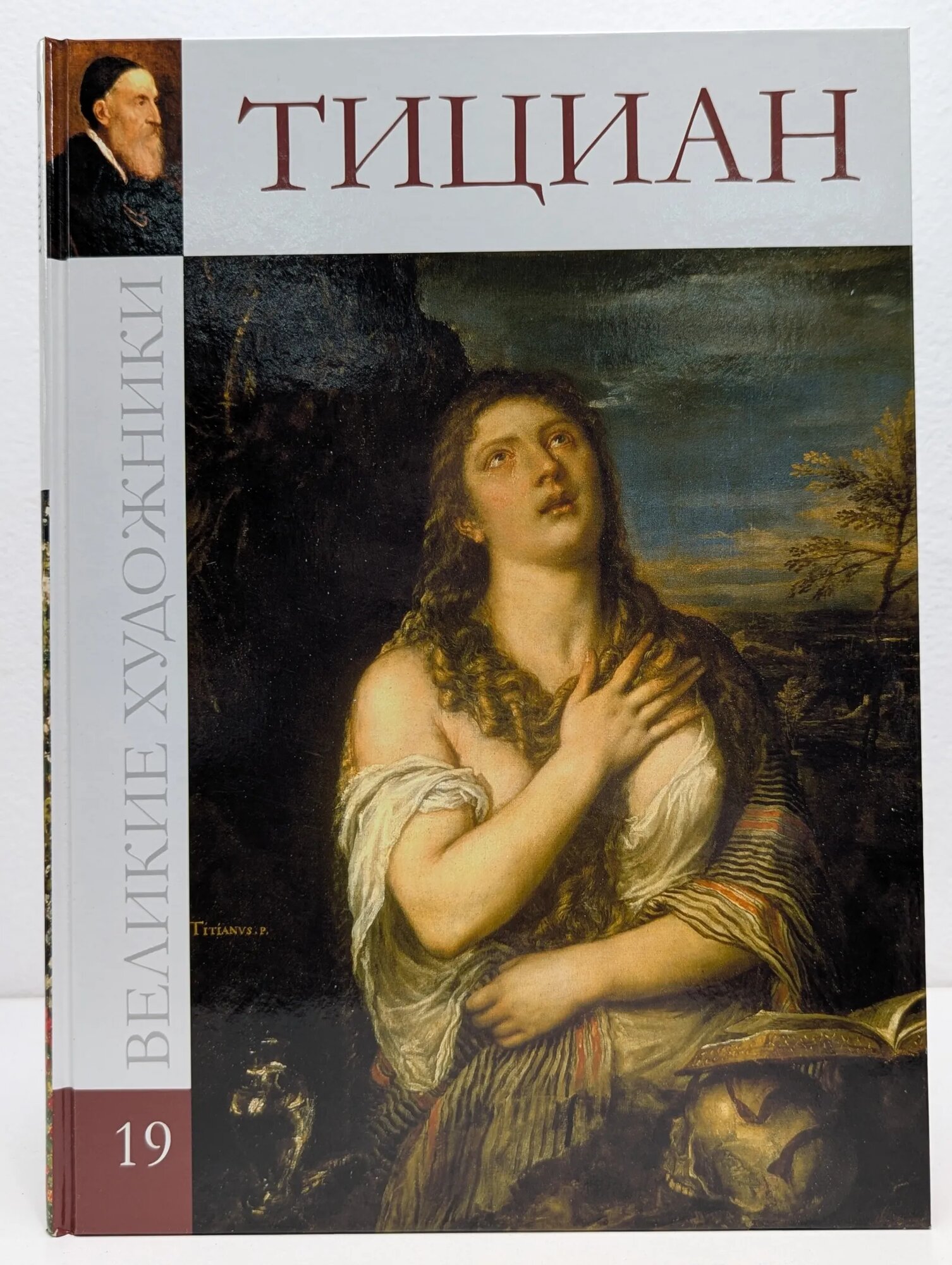 Великие художники. Том 19. Тициан Барагамян Анаит Арменаковна (ред.) 2010