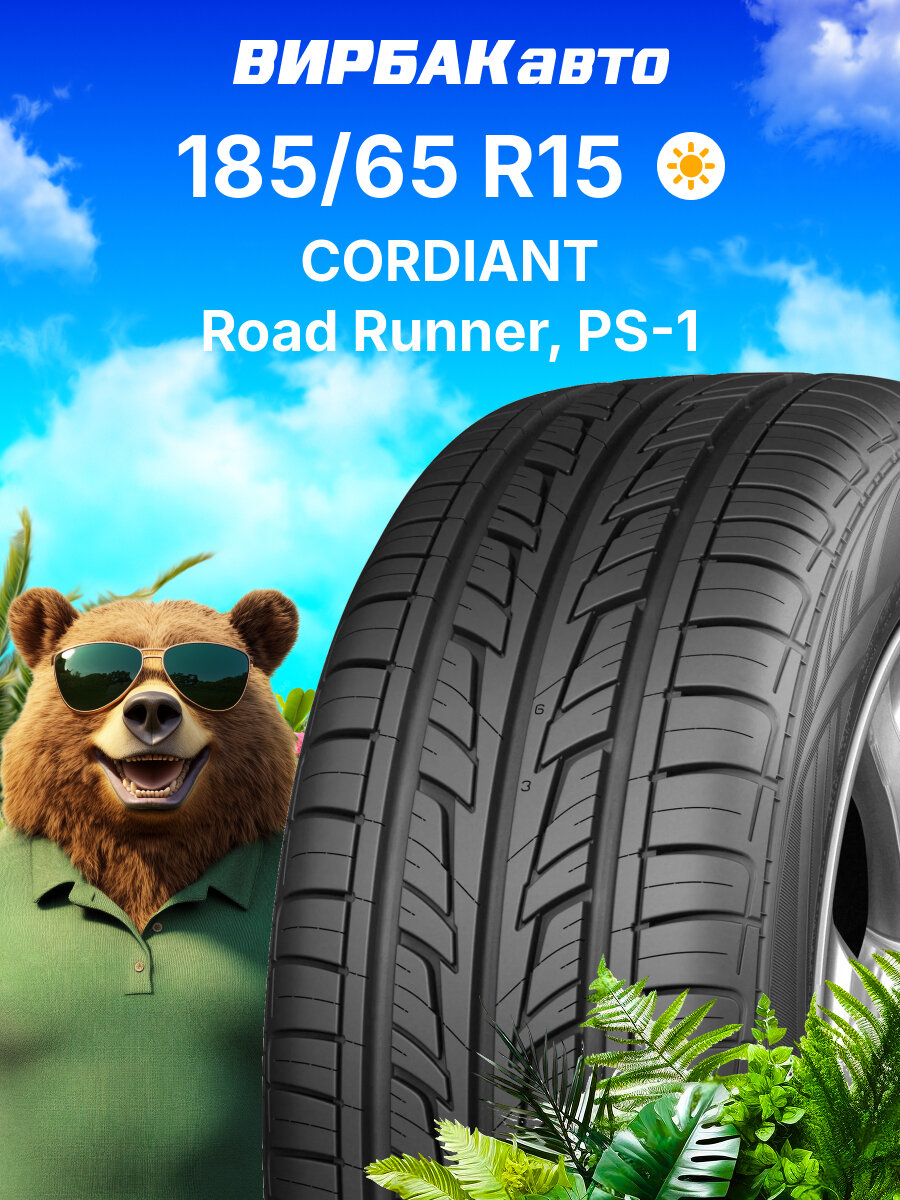 Летние шины Cordiant Road Runner, PS-1 185/65 R15 88H