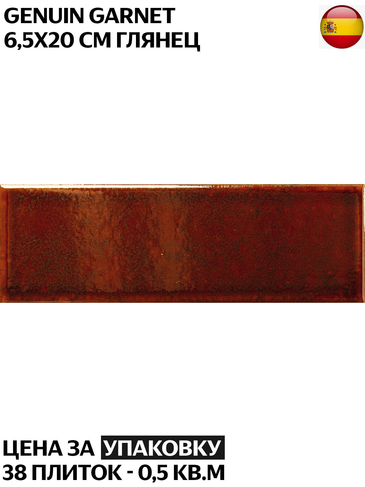 Настенная плитка Carmen Genuin Garnet 6,5x20 см, Испания, глянец, цена за упаковку (38 штук - 0,5 кв. м)