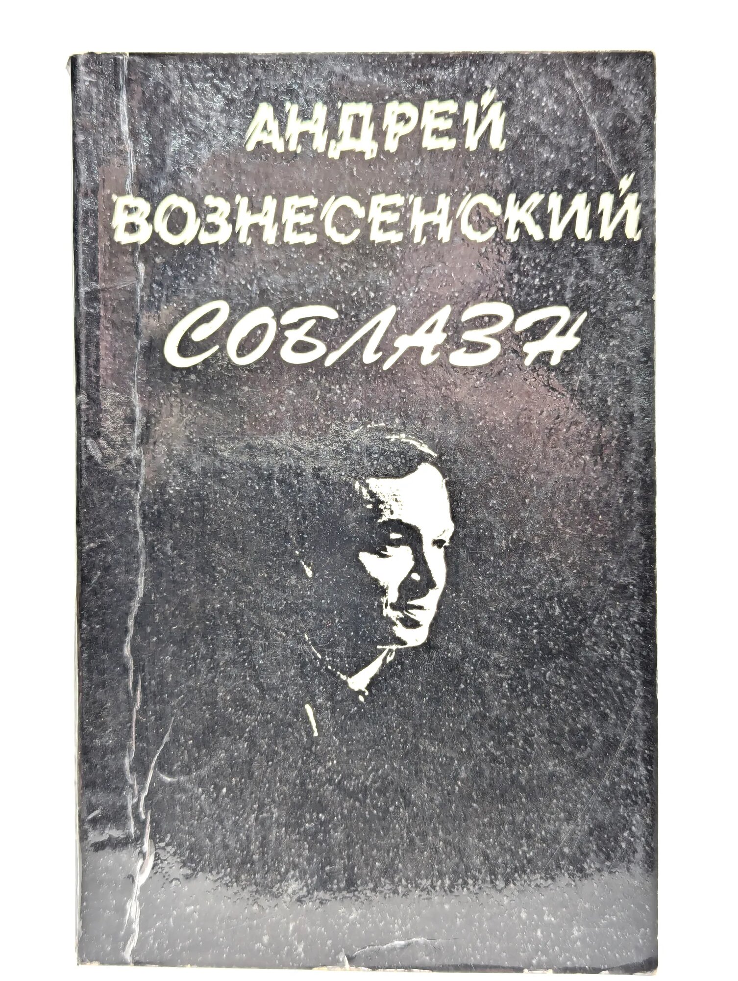 Соблазн Вознесенский Андрей Андреевич 1978