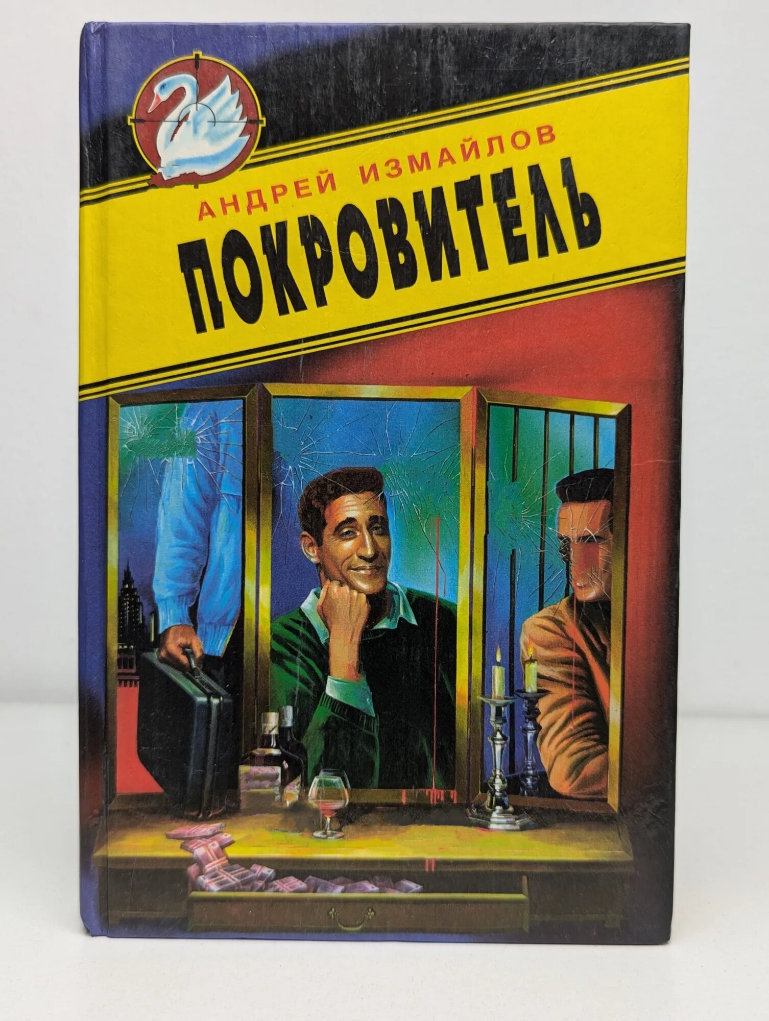Покровитель Измайлов Андрей Нариманович 1996