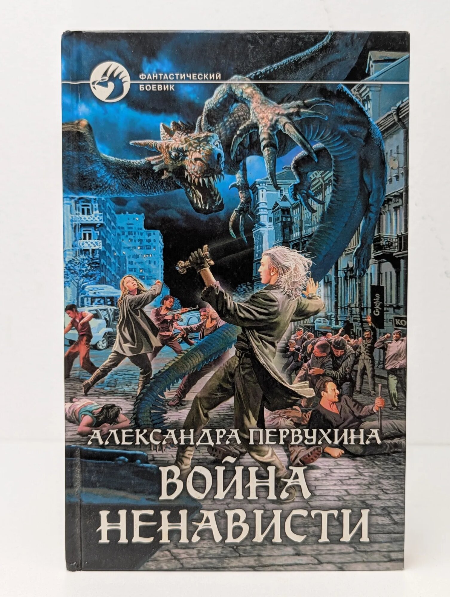 Война ненависти Первухина Александра Викторовна 2009