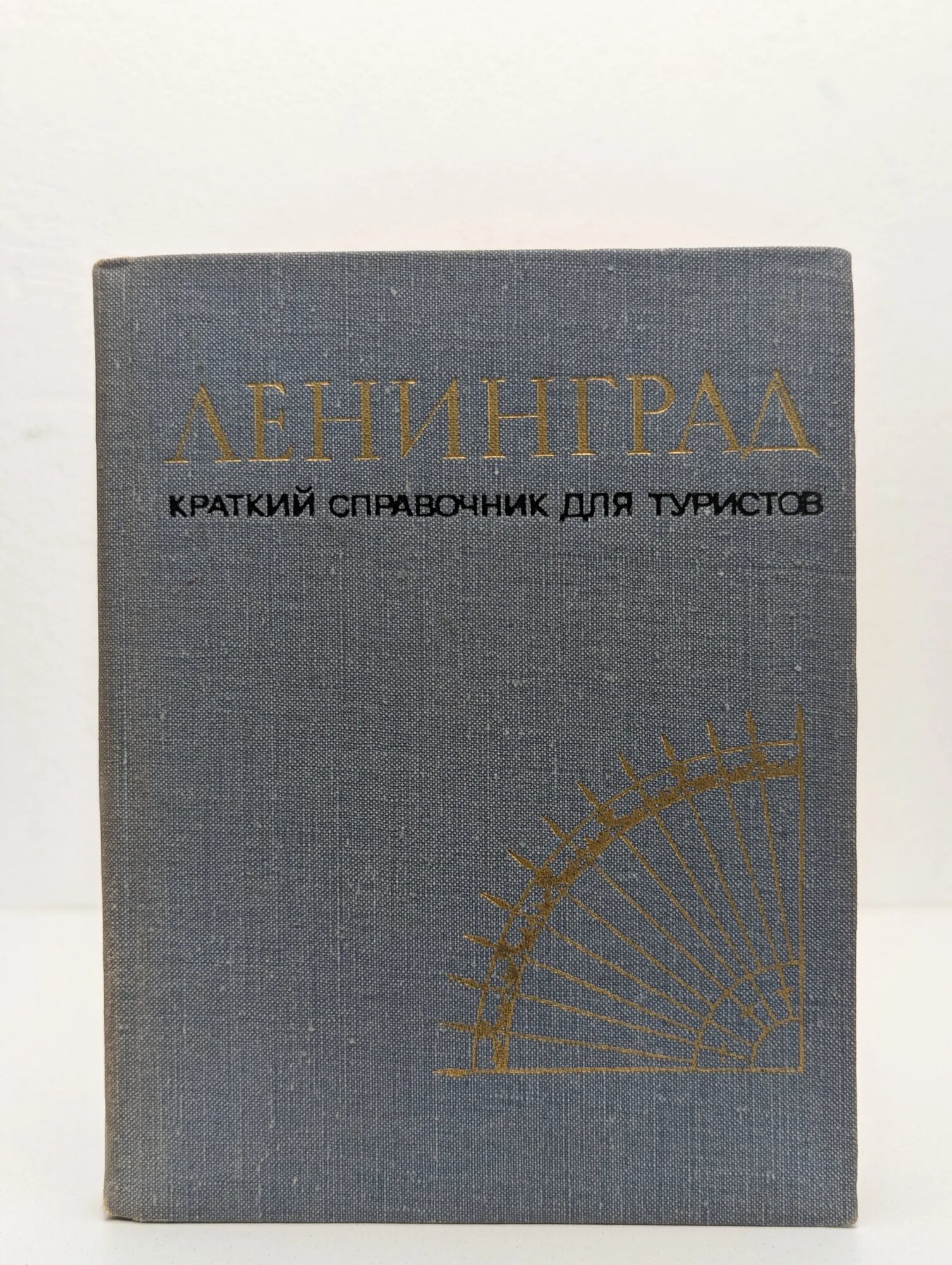 Ленинград. Краткий справочник для туристов Бессмертный Александр Семёнович 1967