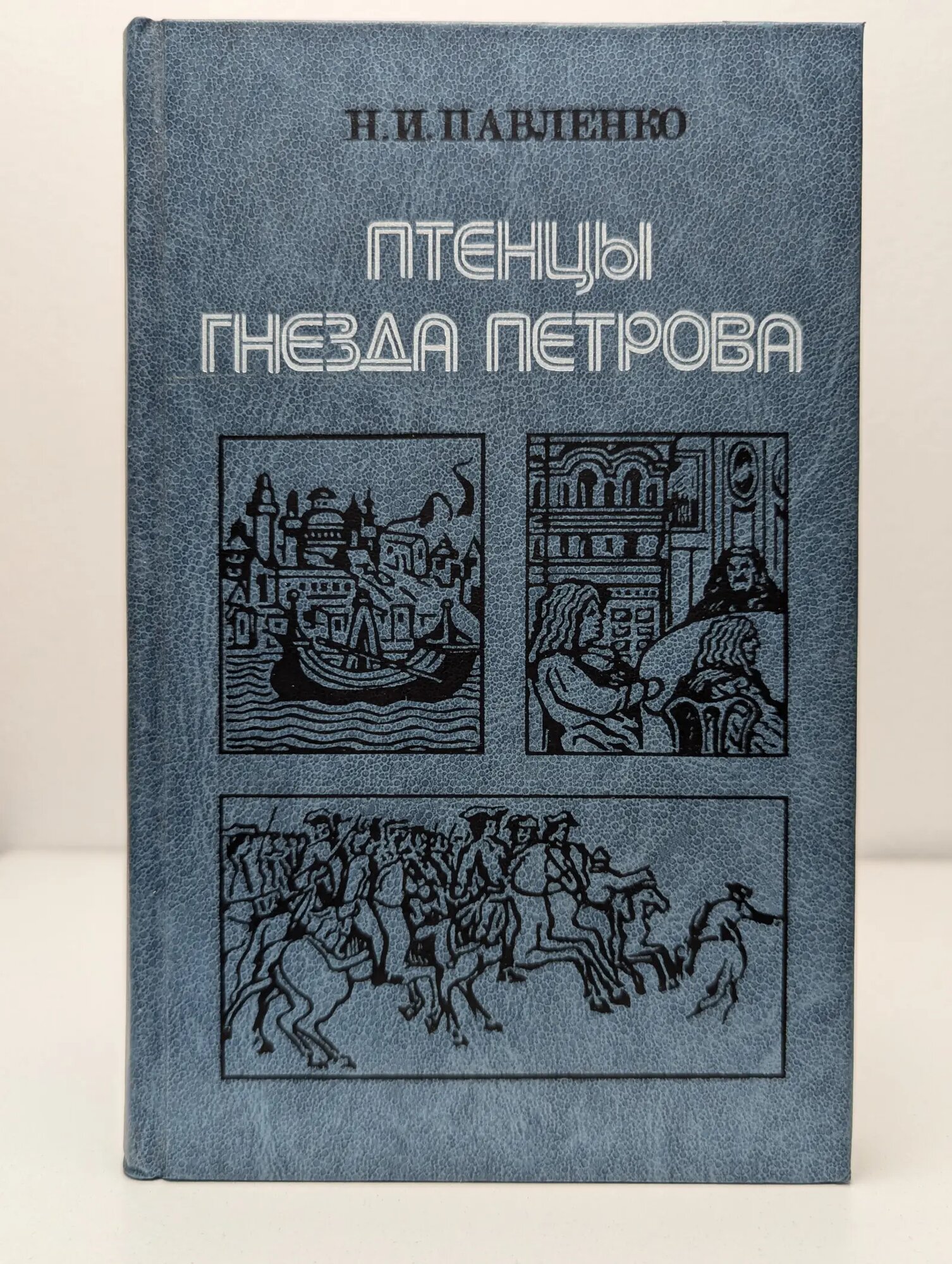 Птенцы гнезда Петрова Павленко Николай Иванович 1988