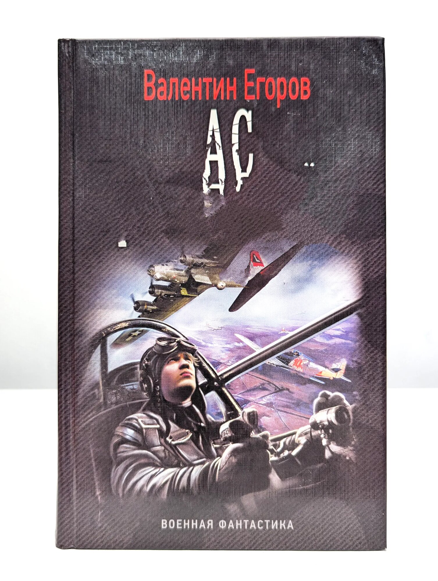 АС Третьего рейха Егоров Валентин 2012