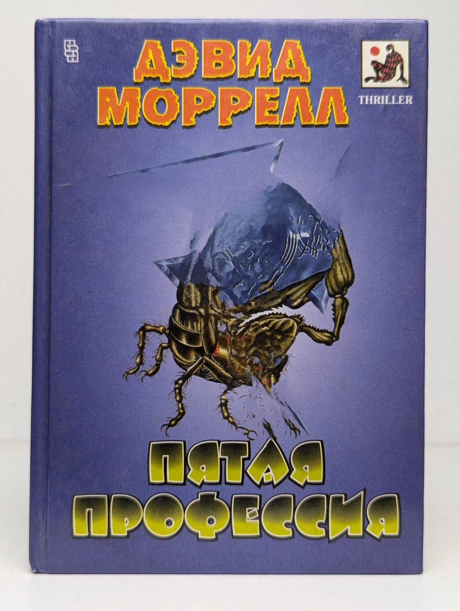 Пятая профессия Моррелл Дэвид 1996