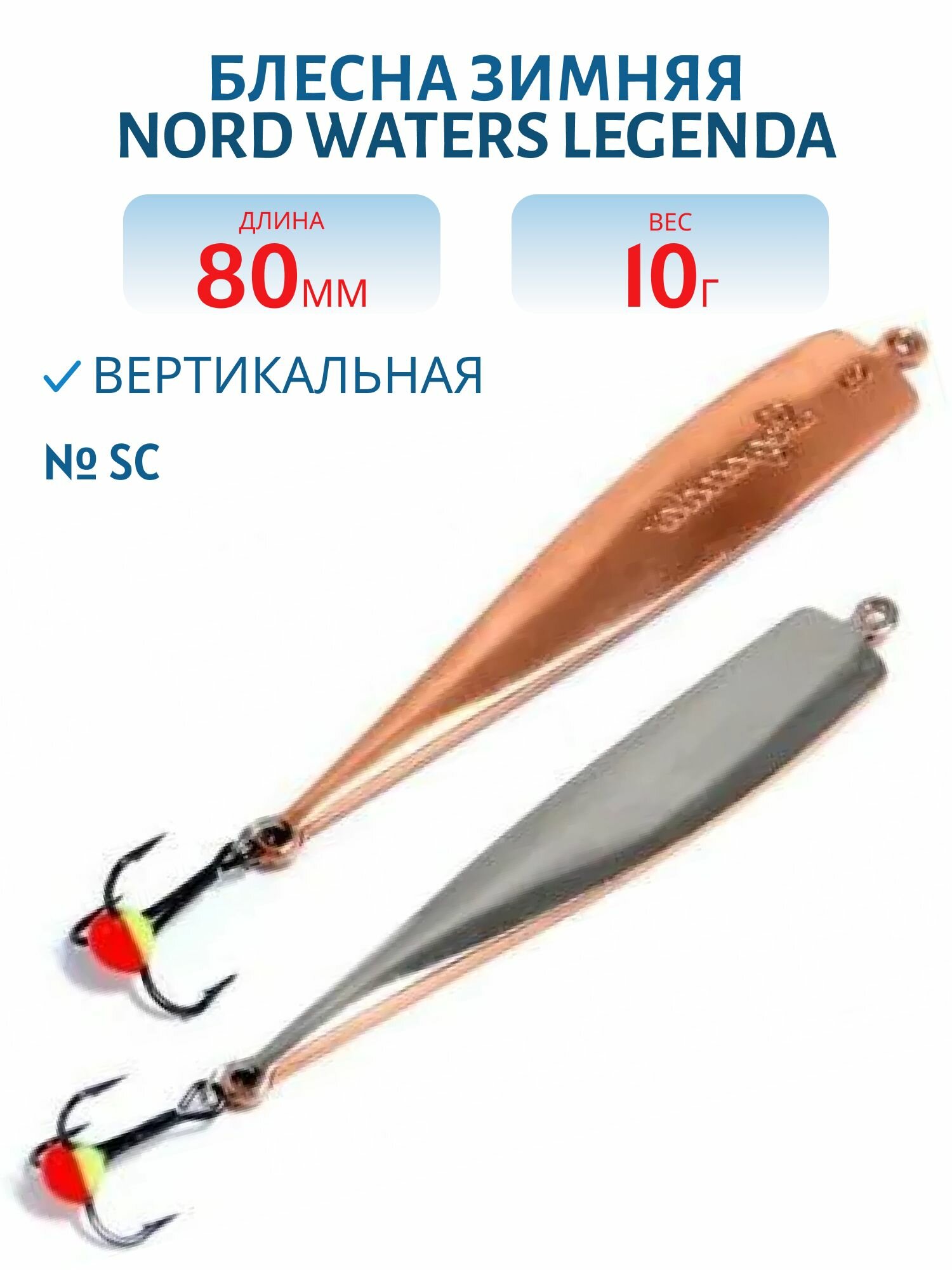 Блесна зимняя Nord Waters Legenda 80 мм 10 гр PLE080010SC