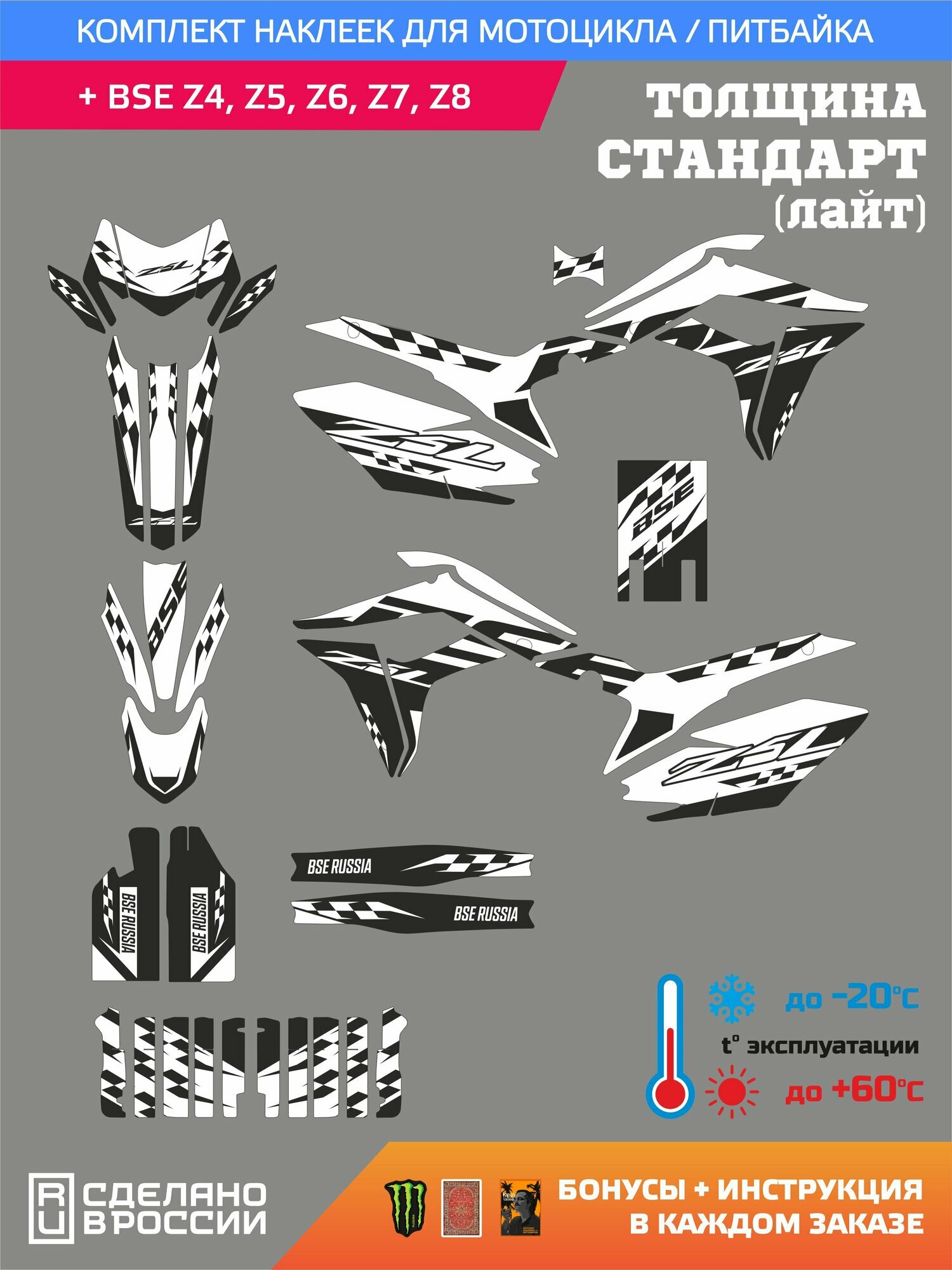 Наклейки для BSE Z4-Z9, Z11, RTC-300R, Regulmoto CR-Z 300, Motoland WR250 лайт