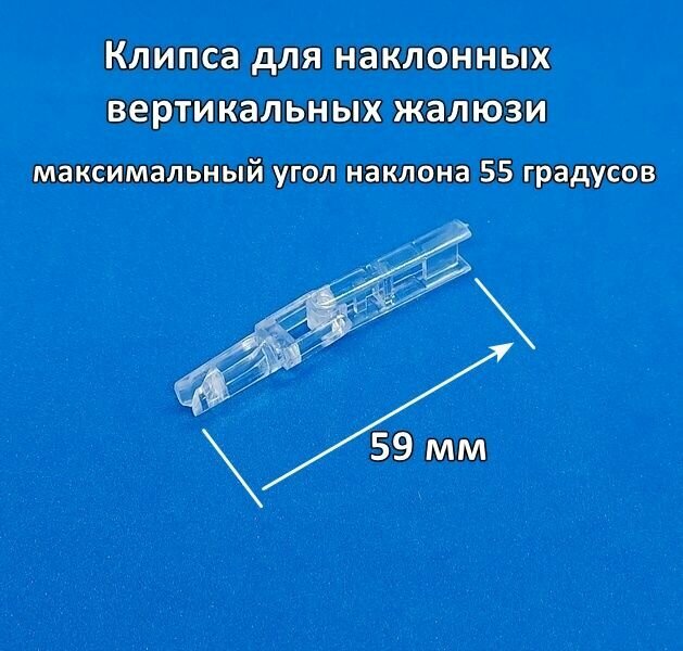 Клипса для наклонных вертикальных жалюзи 4 шт