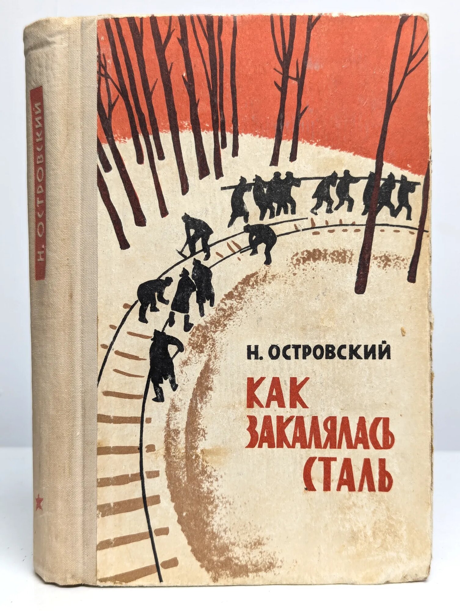 Как закалялась сталь Островский Николай Алексеевич 1967