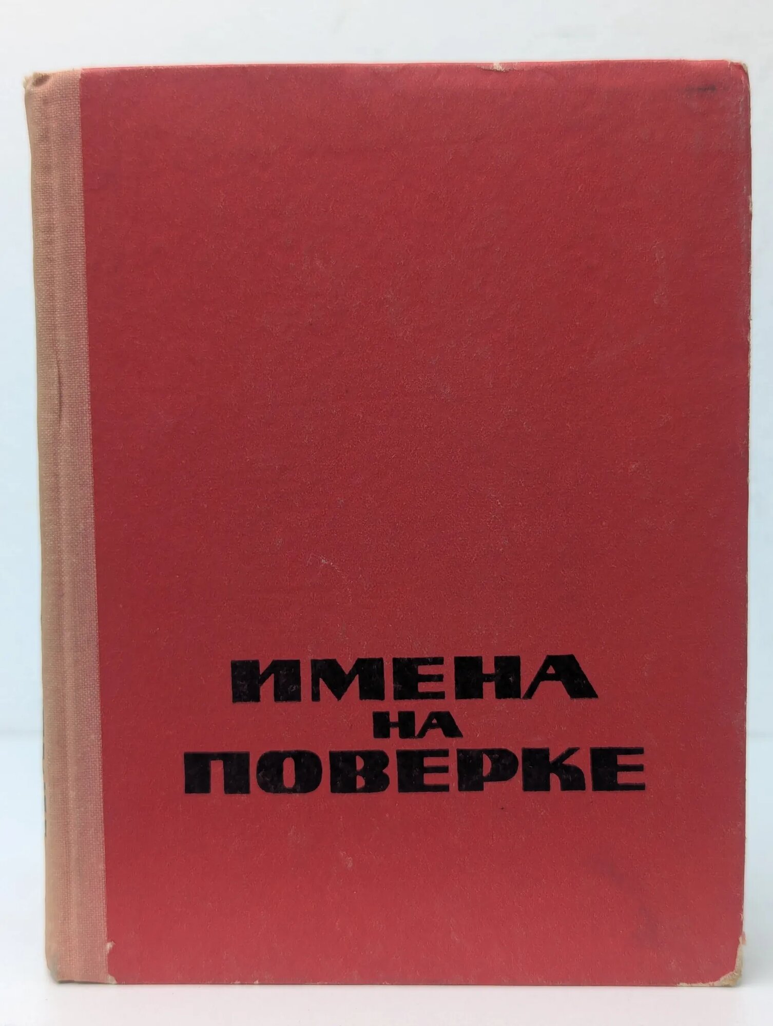 Имена на поверке Сборник 1966