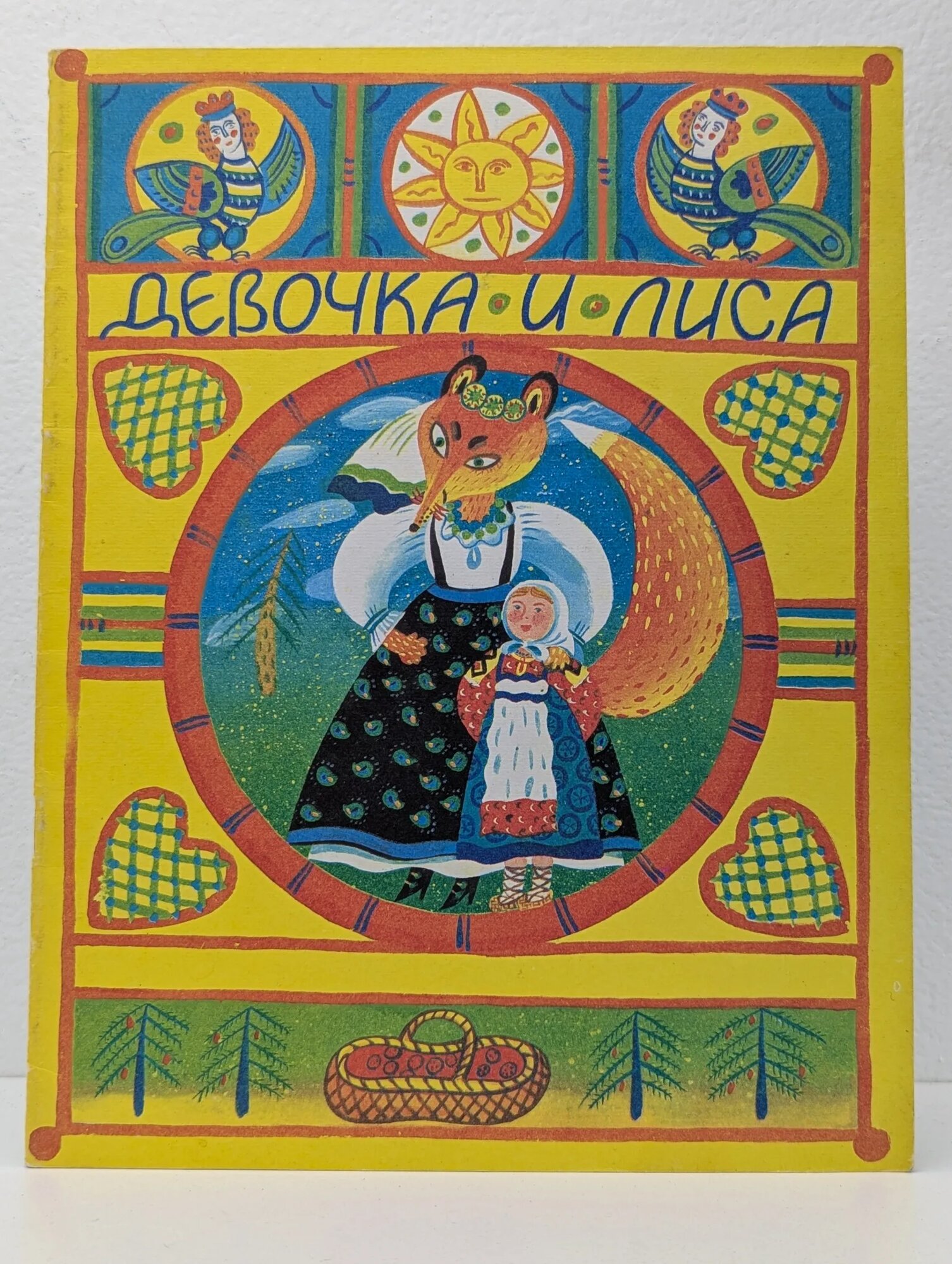 Девочка и Лиса Капица О. 1991