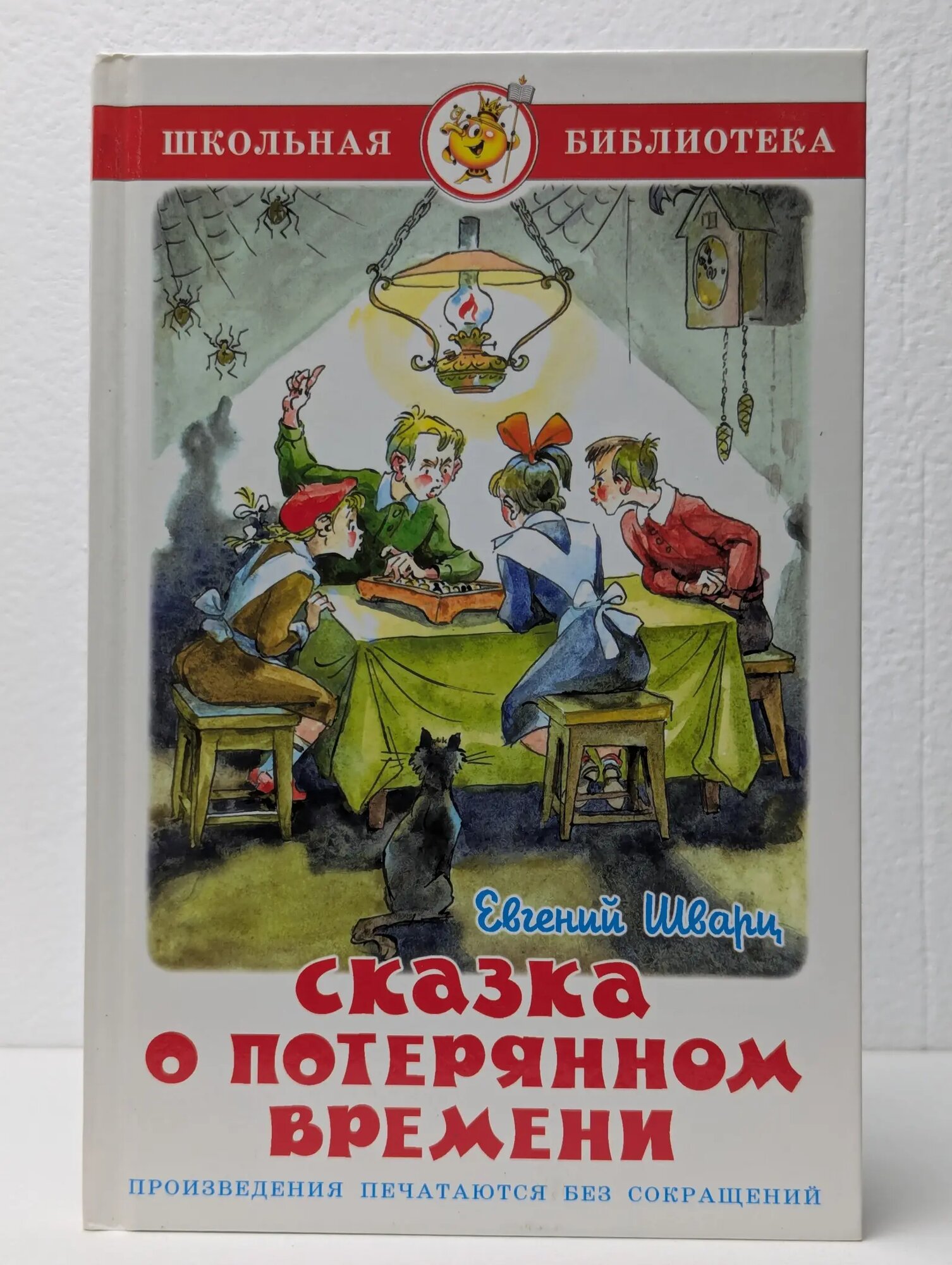 Сказка о потерянном времени Шварц Евгений Львович 2013