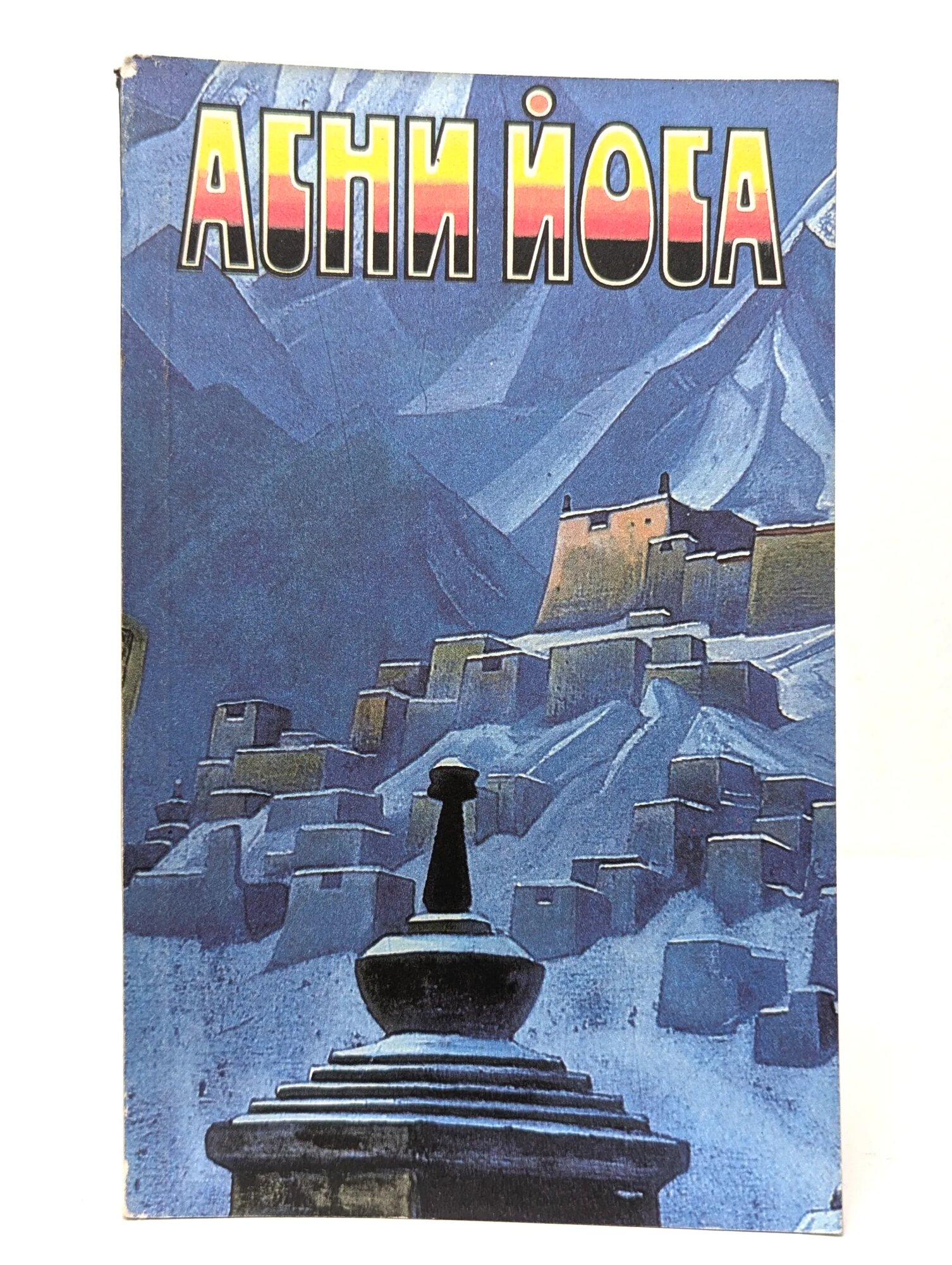 Агни Йога. Том 4 1992