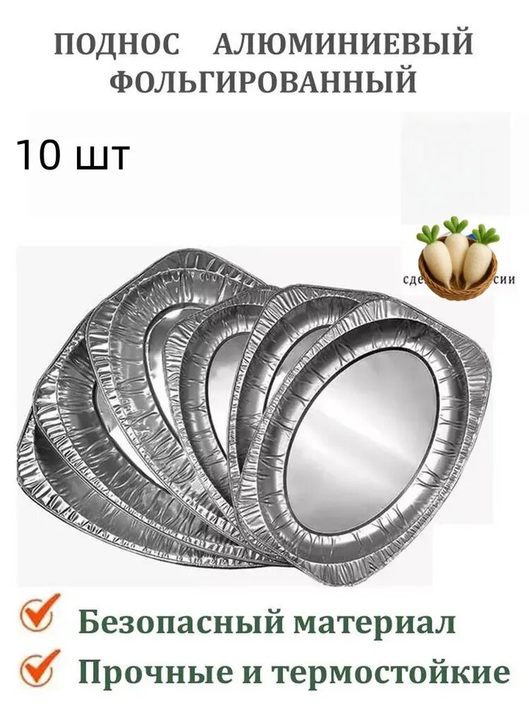 Поднос алюминиевый одноразовый 10 шт, 426х286 h 29, сервировочный поднос из фольги для выкладки, разогрева, приготовления