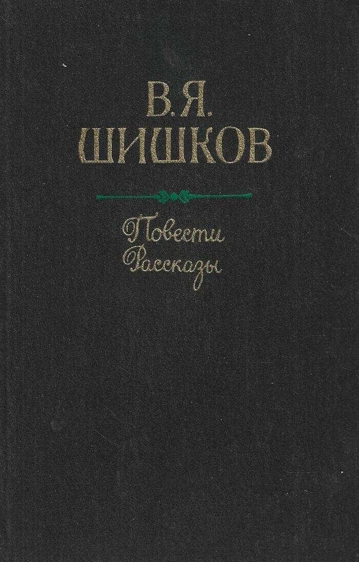 В. Я. Шишков. Повести и рассказы