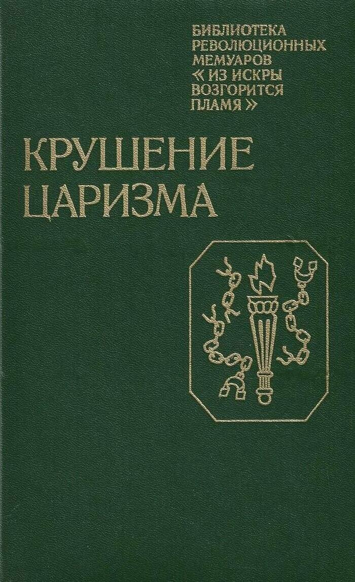 Крушение царизма