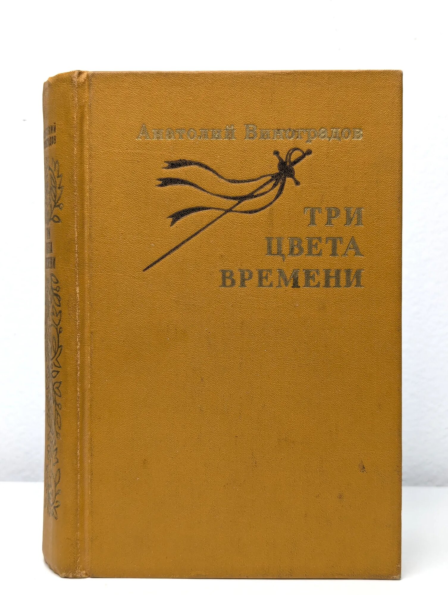 Три цвета времени Виноградов Анатолий Никифорович 1979