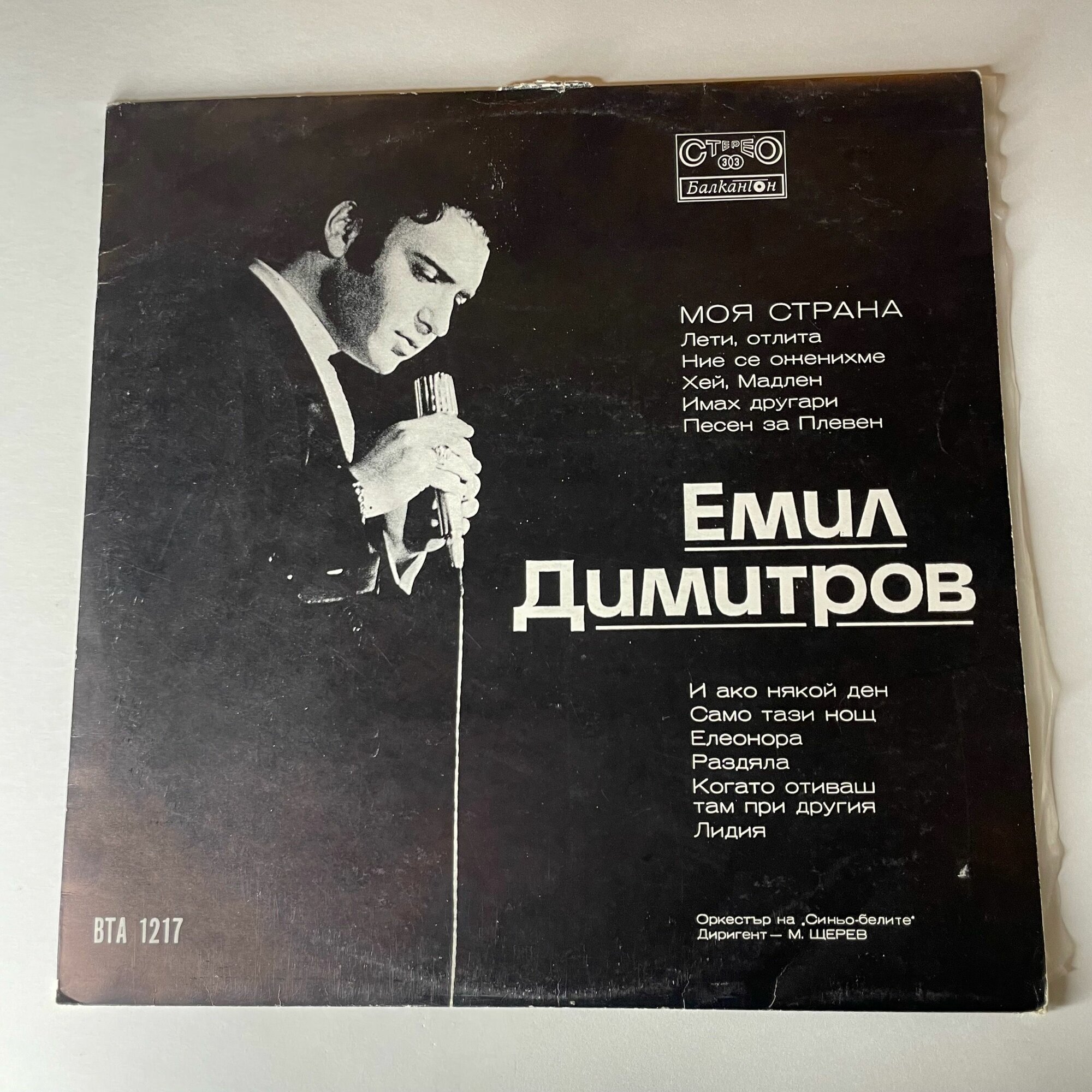Винтажная виниловая пластинка LP Емил Димитров Эмил Димитров, Моя Страна (Болгария 1970)