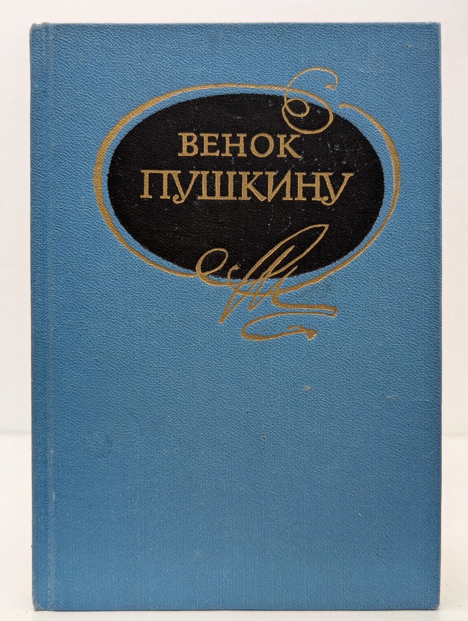 Венок Пушкину Небольсин Сергей Андреевич (сост.) 1987