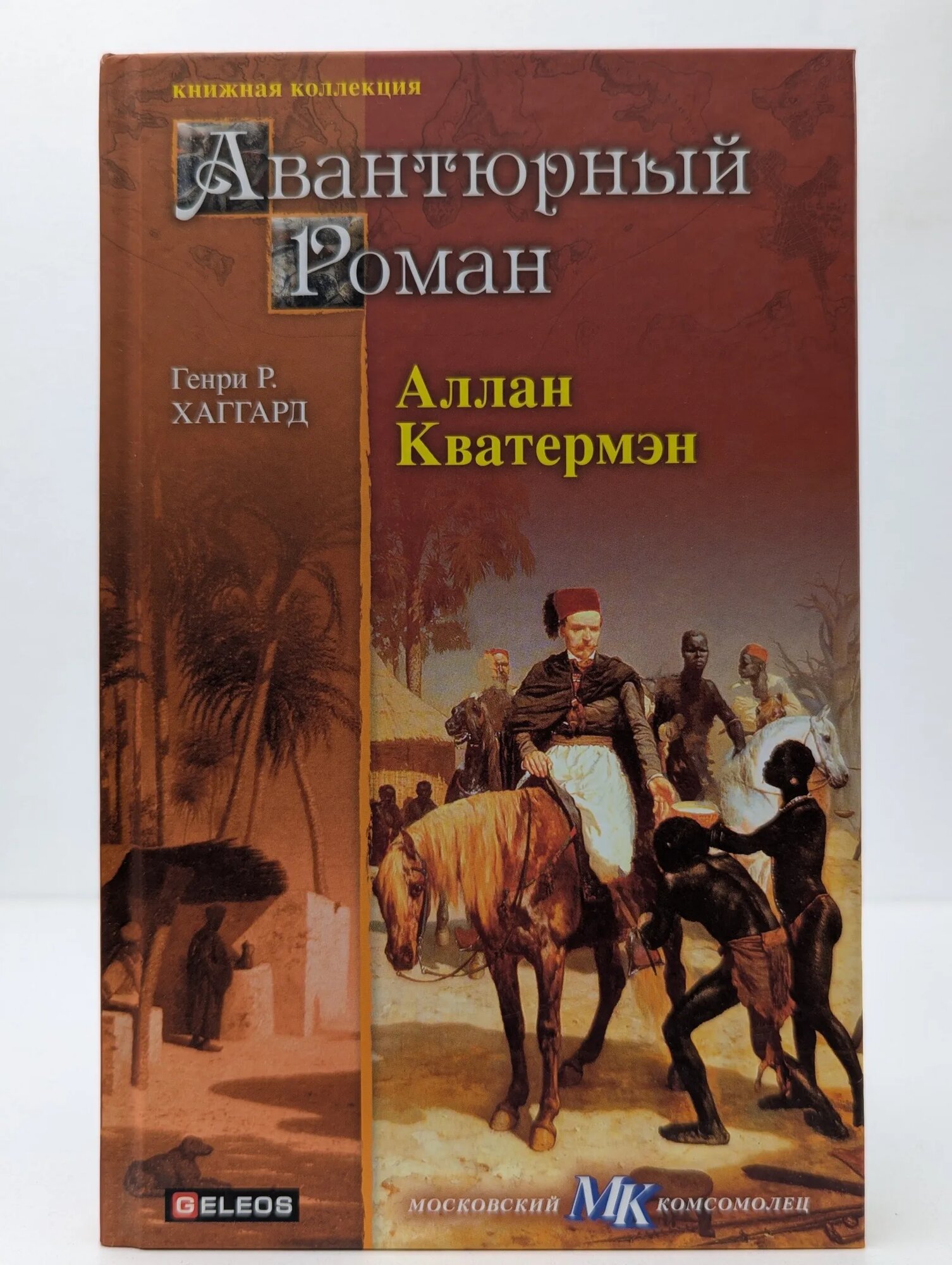 Аллан Кватермэн Хаггард Генри Райдер 2012