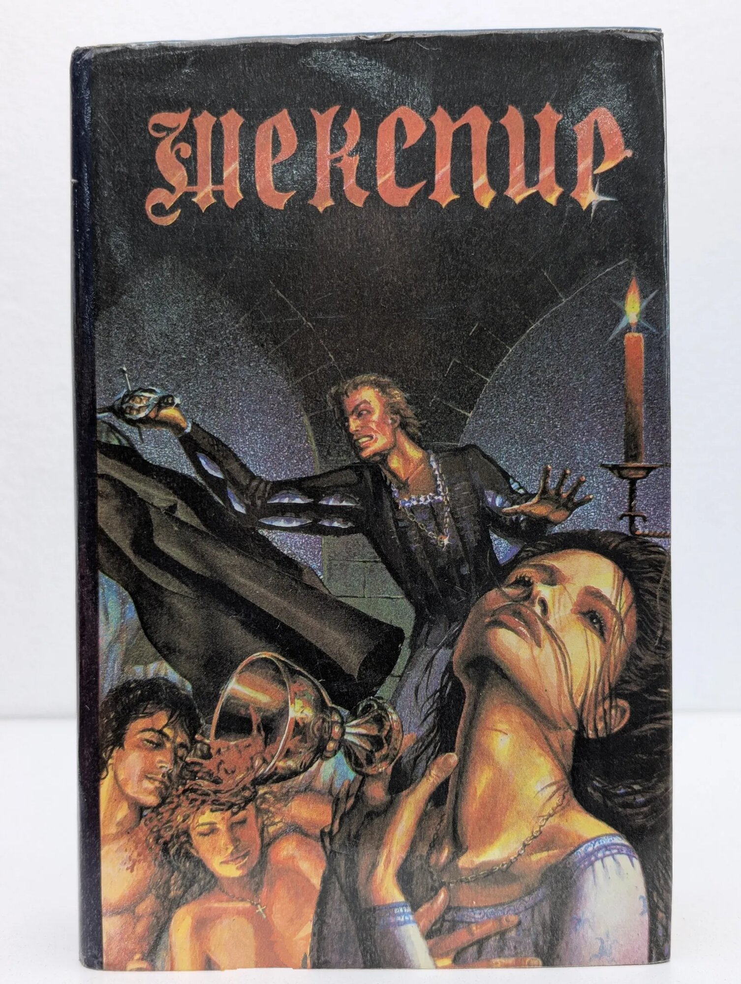 Трагедии. Ромео и Джульетта. Гамлет. Отелло Шекспир Вильям 1993