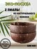 Салатник 500 мл 2 шт из скорлупы кокоса 100% natural
